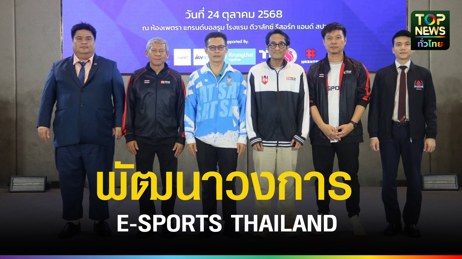เปิดโครงการ Domestic Power Esports 2025-2026 พัฒนาวงการ E-SPORTS ...