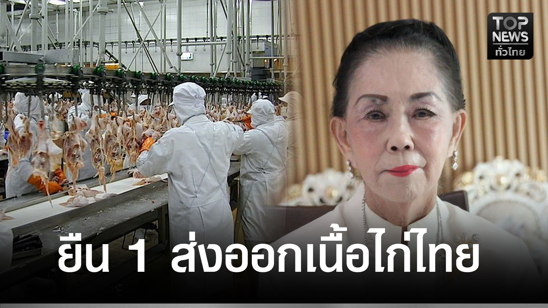 ยืน 1 ส่งออกเนื้อไก่ไทยปี 68 ทะลุหลักแสนล้านบาทท่ามกลางปัญหาด้านชายแดน ไทย-กัมพูชา | TOPNEWS