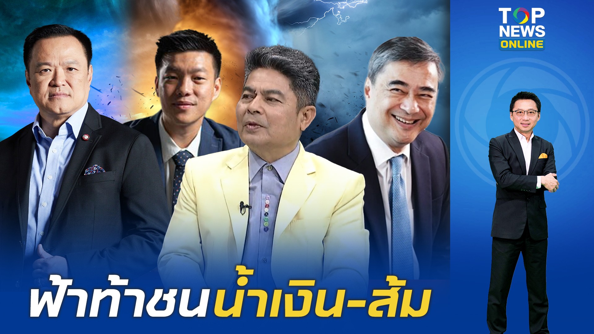 สีฟ้า ท้าชน น้ำเงิน-ส้ม "เทพไท"ลุ้น ปชป.ฟื้นจากหลุม หลังfcได้ยินชื่อ "อภิสิทธิ์" | TOPNEWS