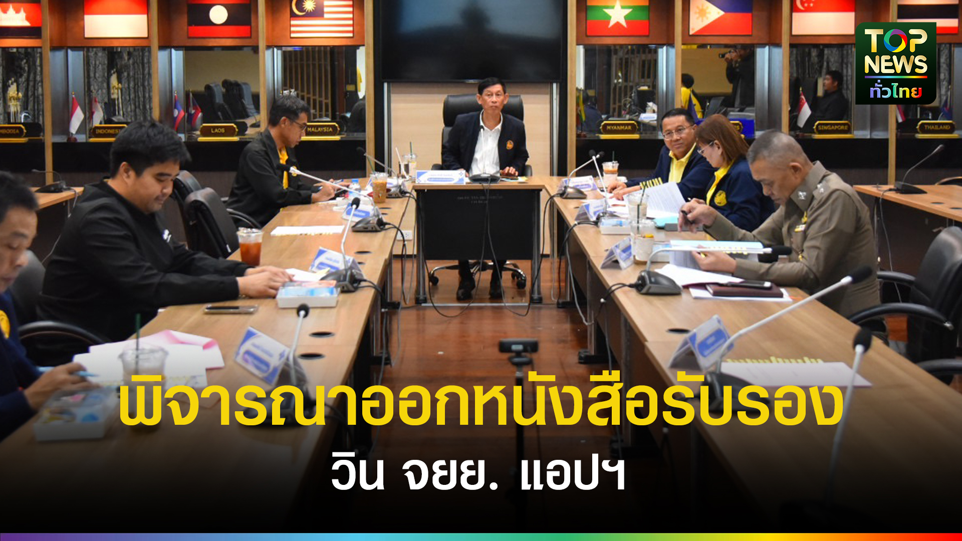 รองผู้ว่าราชการจังหวัดฉะเชิงเทรา ประชุมพิจารณาออกหนังสือรับรอง รถ ...