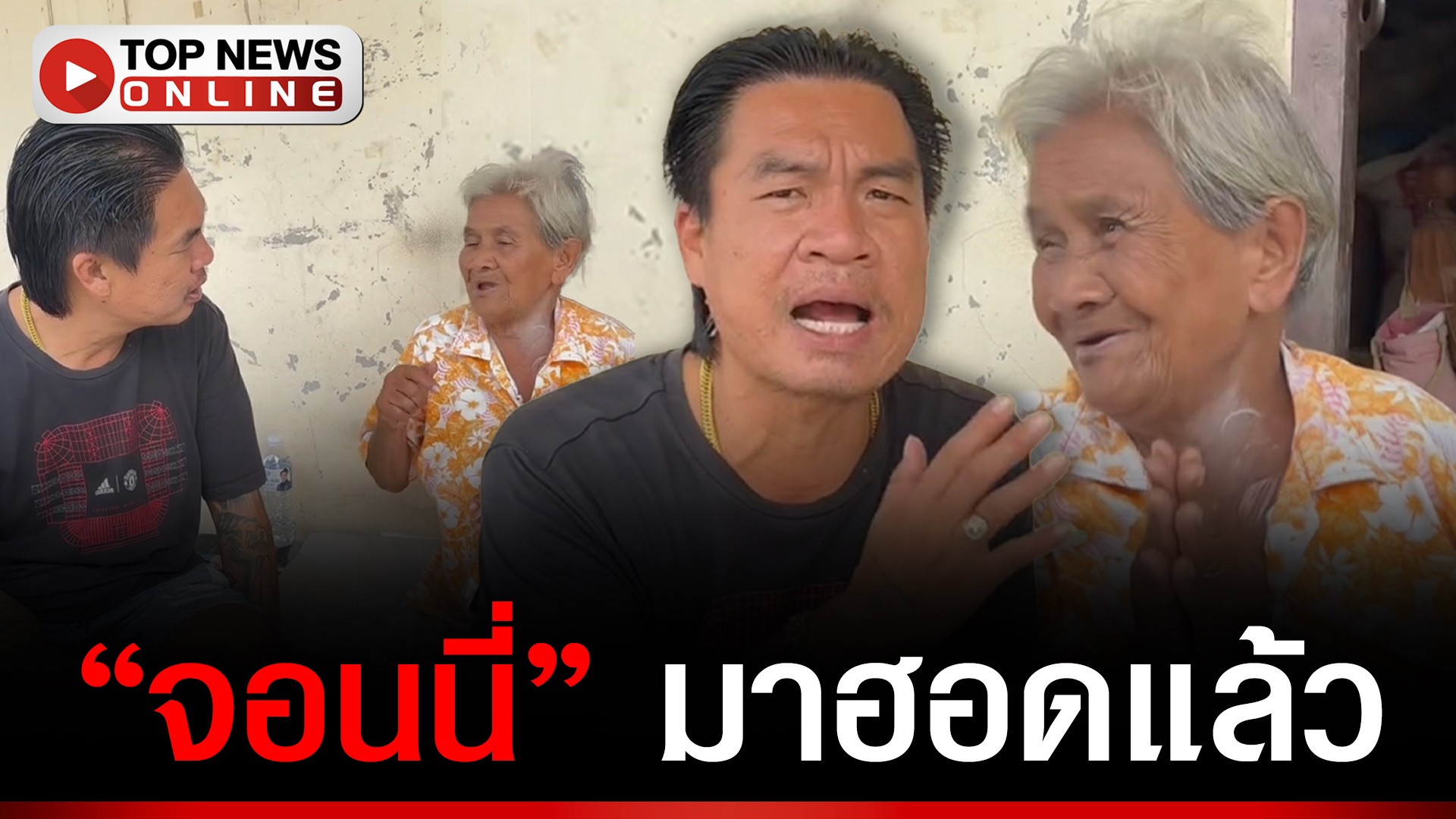 "จอนนี่มือปราบ" เข้าใจหัวอก บุกห้องเช่า ยายวัย 79 ป่วยผ่าตัดหัวใจ ถูกไล่พ้นไร้ที่อยู่ | TOPNEWS