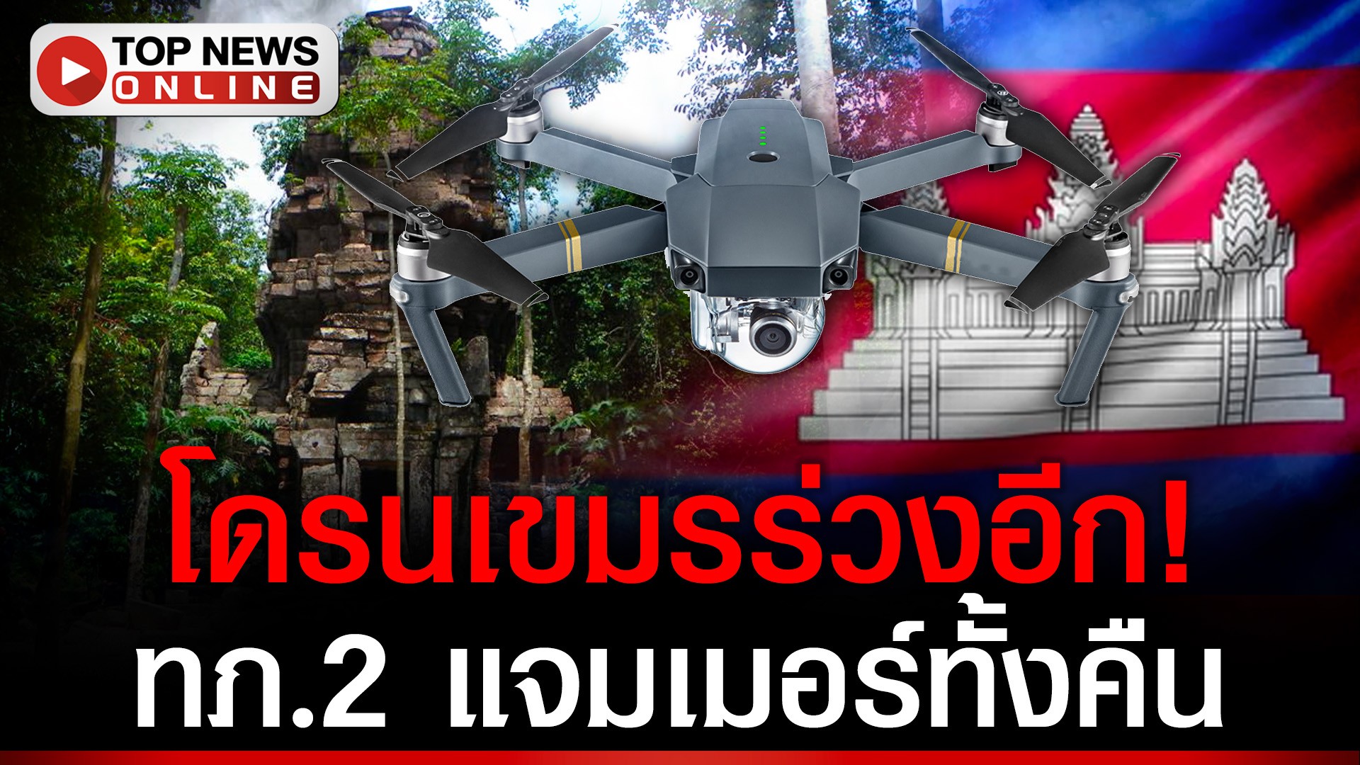 "โดรนเขมร"ร่วงระนาว! ทภ.2 ชิงตัดสัญญาณ DJI OcuSync 4 | TOPNEWS