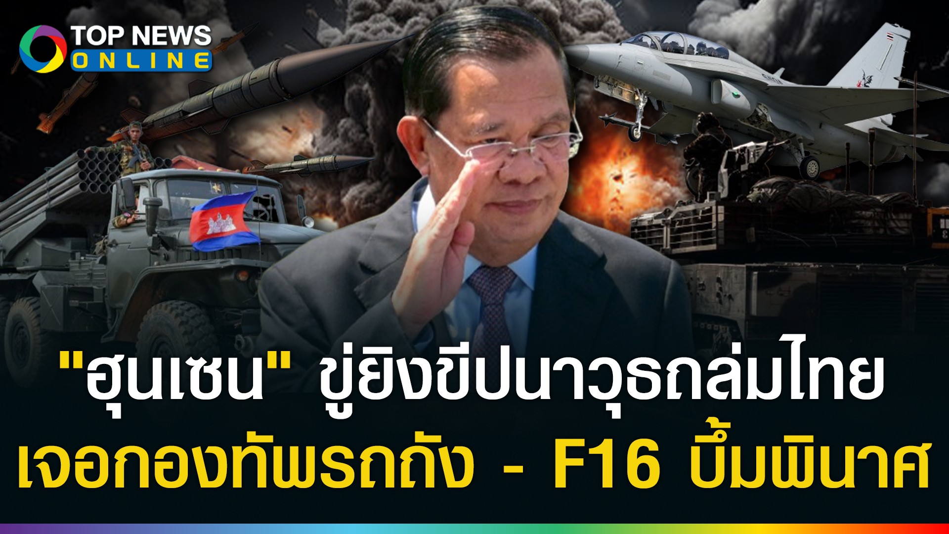 "ฮุนเซน" ขู่ยิงขีปนาวุธถล่มไทย! เจอกองทัพรถถัง - F16 ระดมสาดจรวดปอยเปตพินาศแน่ | TOPNEWS