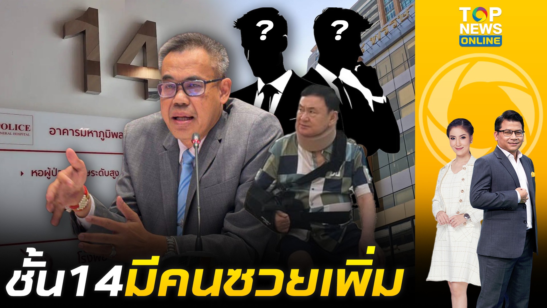 ระทึกซ้ำ ป.ป.ช.จ่อฟันเพิ่ม 2 ตัวละครลับ บิ๊กขรก.-นักการเมือง พันคดี "ทักษิณ" ชั้น 14 | TOPNEWS