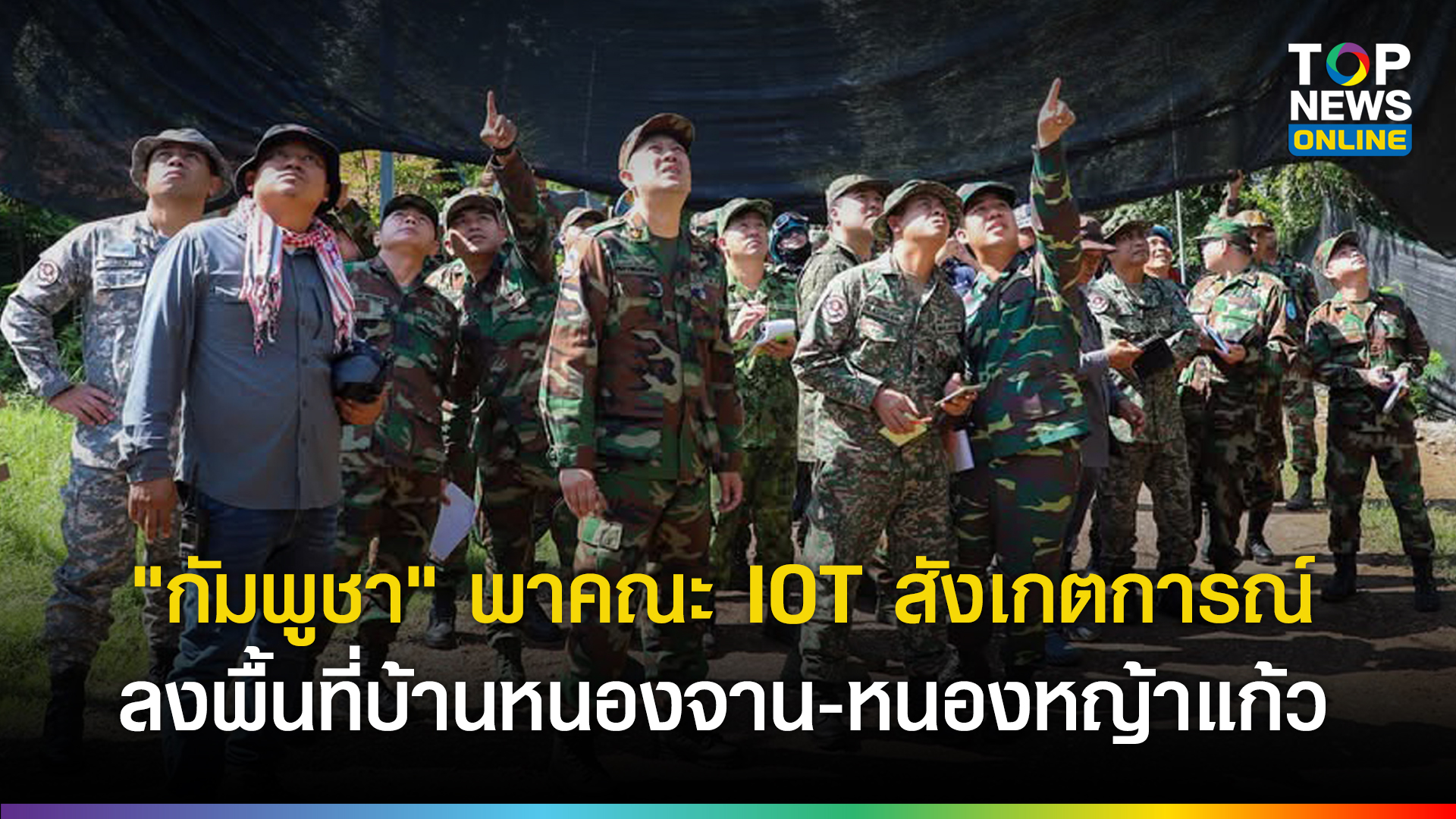 "กัมพูชา" พาคณะ IOT สังเกตการณ์ ลงพื้นที่บ้านหนองจาน-หนองหญ้าแก้ว ตรวจสอบความเรียบร้อยหลังประกาศ ...