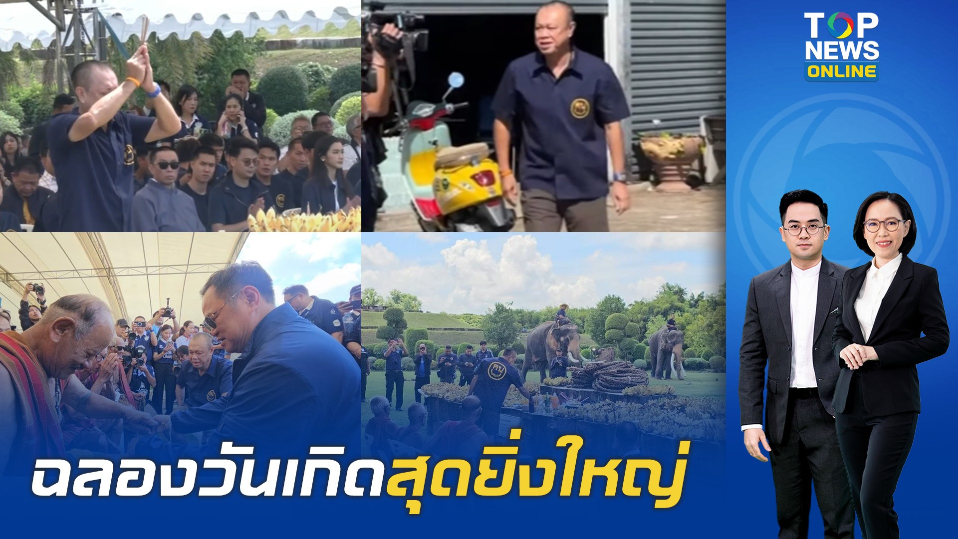 บรรยากาศคึกคัก งานวันเกิด "เนวิน" 67 ปี นายกฯอนุทิน-นักการเมืองดังเข้าร่วมงานเพียบ | TOPNEWS