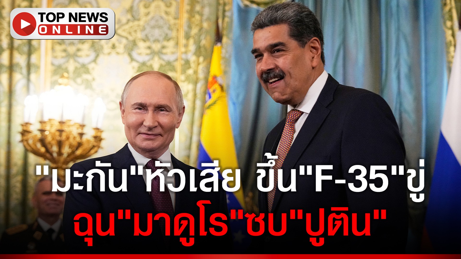 "เวเนซุเอลา"เดือด!"สหรัฐ"ส่งF-35โฉบยั่วยุ-"รัสเซีย-จีน"ประกาศพร้อมปกป้อง | TOPNEWS