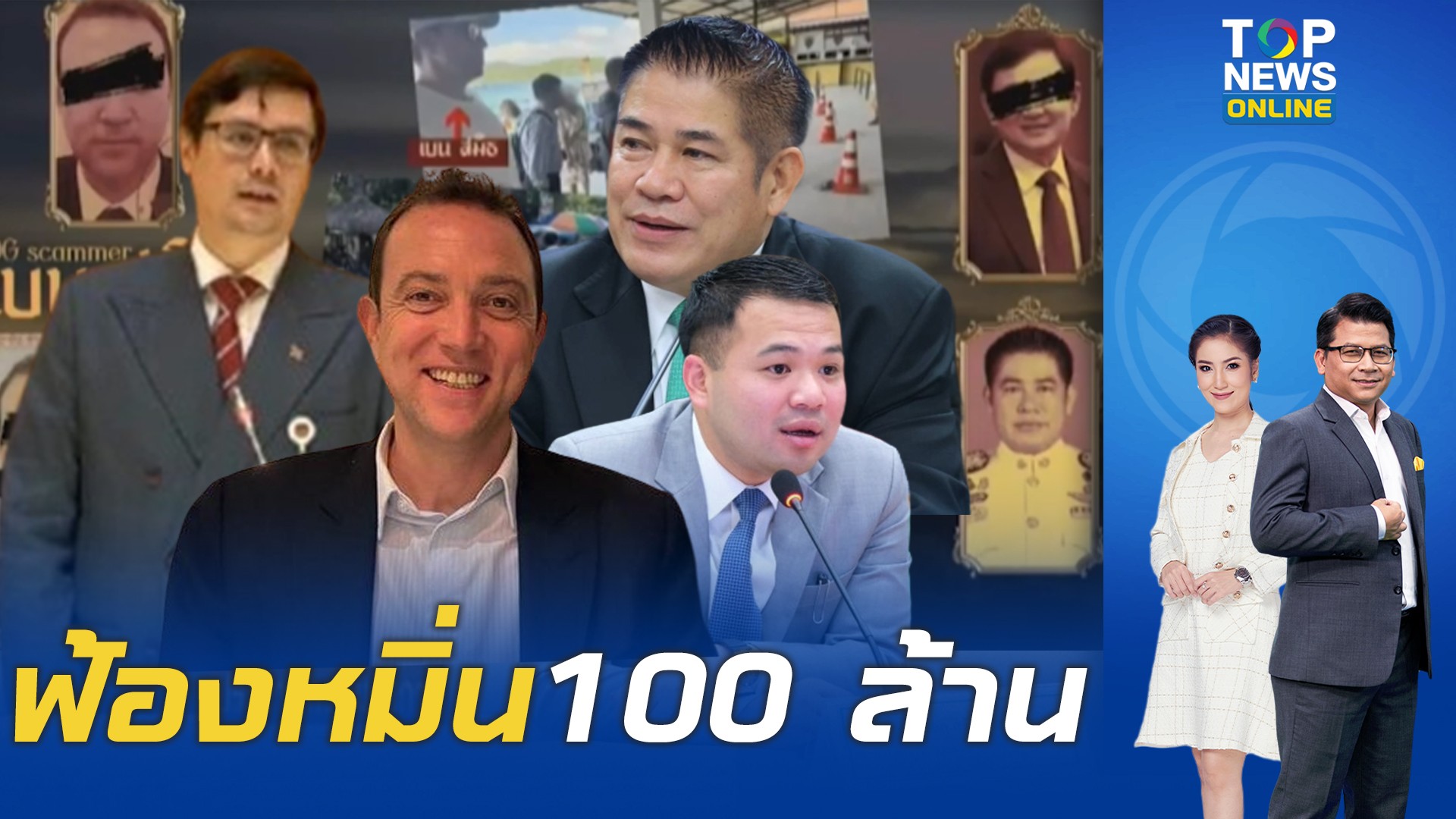 "โรม" โดนแล้ว "เบน สมิธ" ฟ้อง 100 ล้าน ข้อหาหมิ่นประมาท พาดพิงเป็นสแกมเมอร์ | TOPNEWS