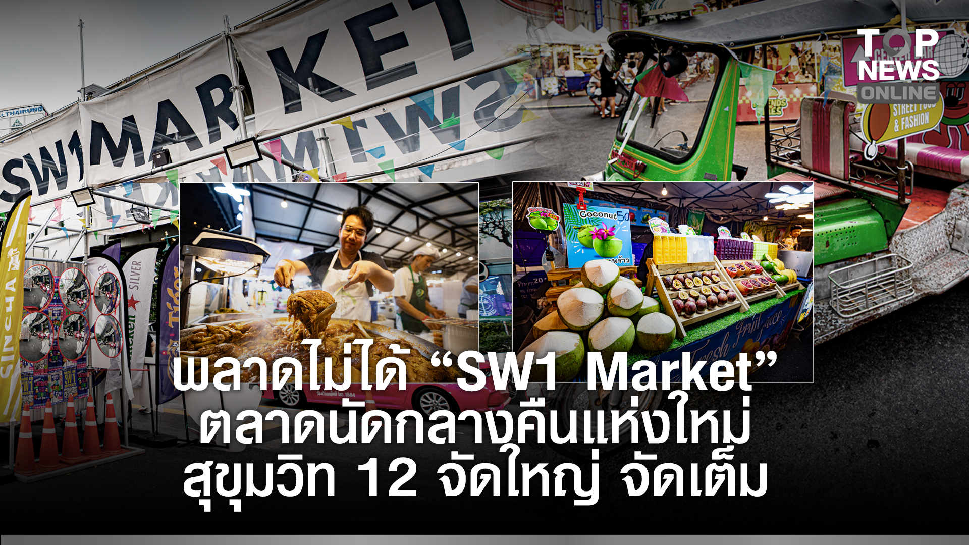 พลาดไม่ได้ "SW1 Market" ตลาดนัดกลางคืนแห่งใหม่ สุขุมวิท 12 จัดใหญ่ ...