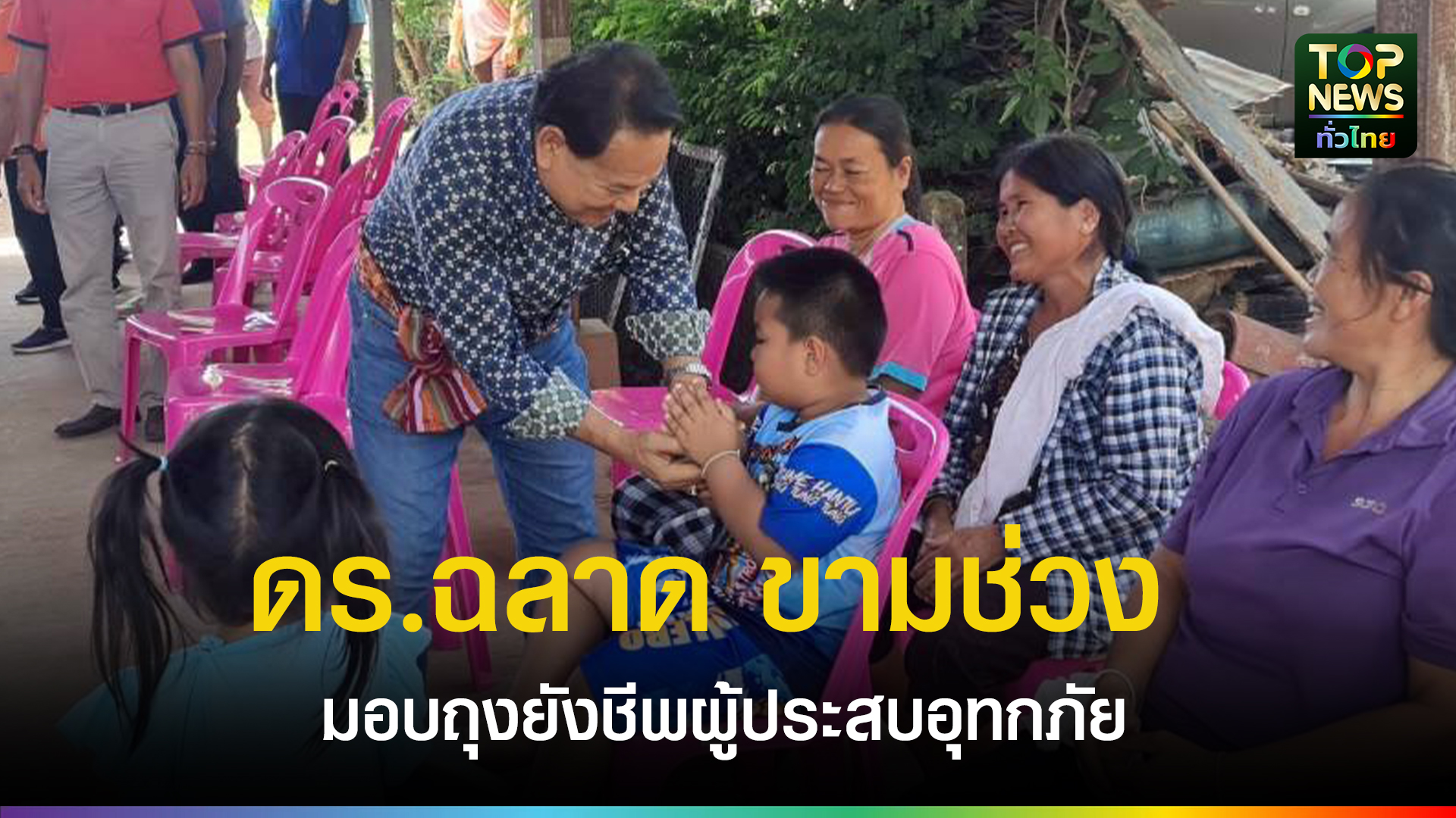 “ดร.ฉลาด ขามช่วง” รองประธานสภาผู้แทนราษฎร คนที่สอง ลงพื้นที่ร้อยเอ็ด ...