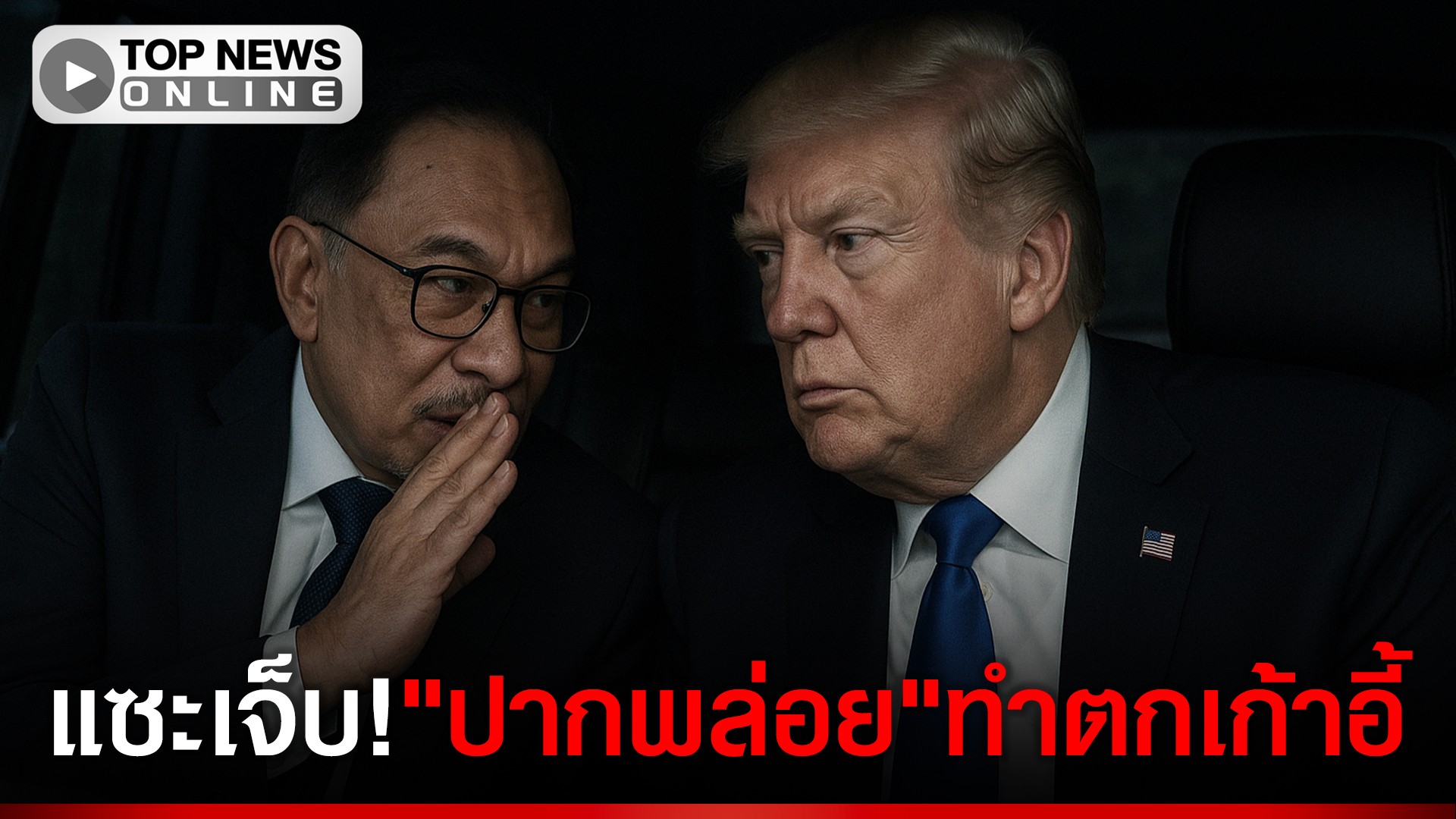 "ผู้นำมาเลเซีย"เหน็บเจ็บ!"อดีตผู้นำไทย"ปากรั่วทีเดียว"ตกเก้าอี้"เลย ...