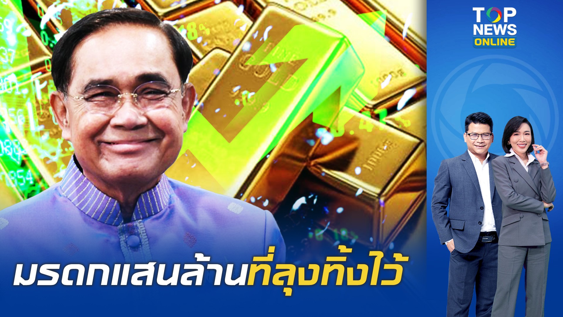 มรดกของคนไทย ทองคำ "รัฐบาลลุงตู่" ซื้อเข้าคลัง 90 ตัน วันนี้ฟันกำไรอู้ฟู่ | TOPNEWS