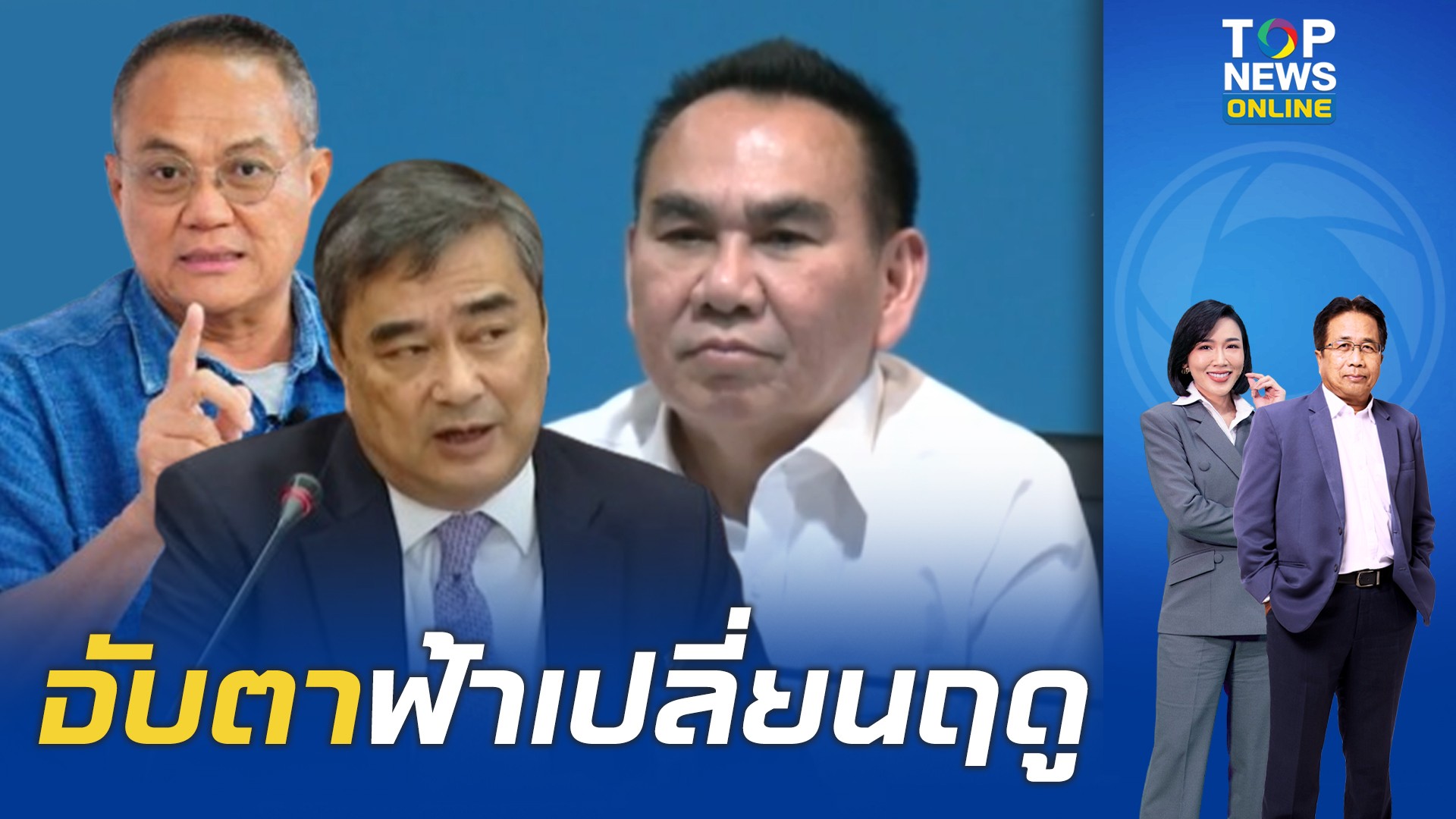 "ดร.ธนพร" ฟันธง "อภิสิทธิ์" จะได้คัมแบคหรือไม่ขึ้นอยู่กับเดชอิศม์ | TOPNEWS