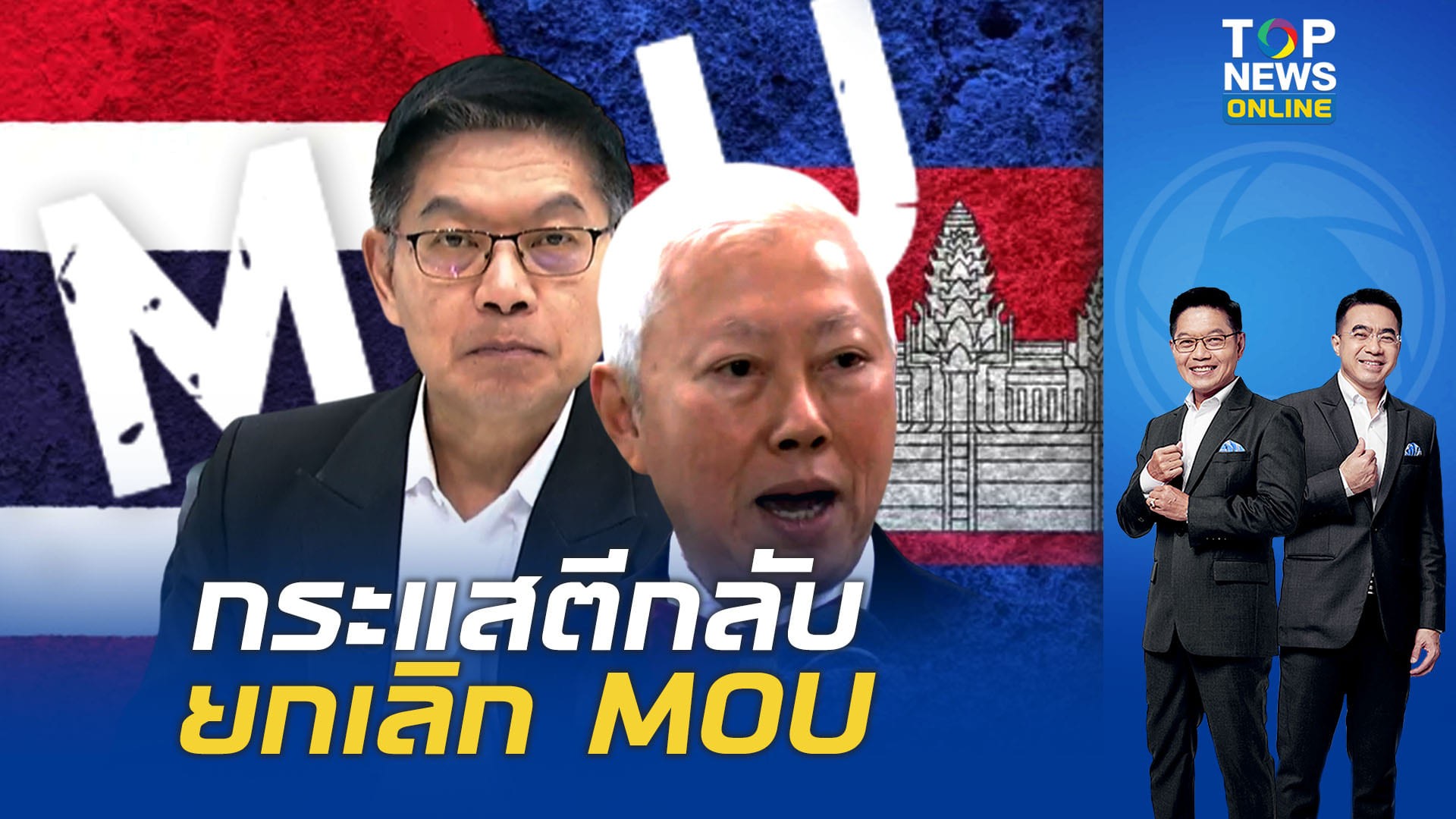 "กนก" วีน "บวรศักดิ์" ฉ่ำยกเลิก MOU 43-44 รายละเอียดซับซ้อนไม่ควรให้ ปชช.ตัดสิน | TOPNEWS