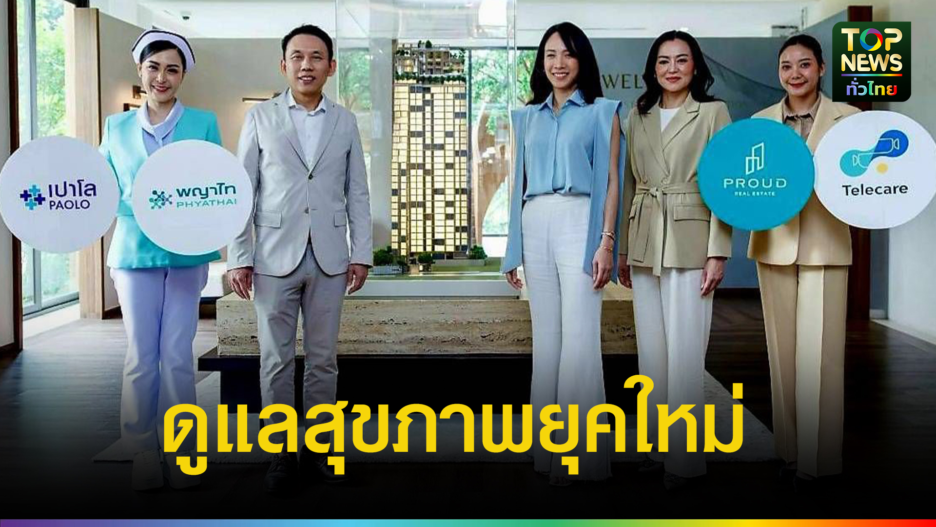 เครือพญาไท-เปาโล จับมือ PROUD REAL ESTATE สร้างมาตรฐานดูแลสุขภาพยุคใหม่ ...