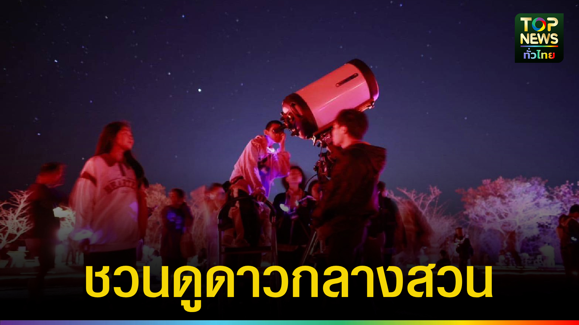 NARIT - จังหวัดเชียงใหม่ จัดดูดาวกลางสวน อบจ. ครั้งยิ่งใหญ่ “Starry Night over Chiang Mai” | TOPNEWS