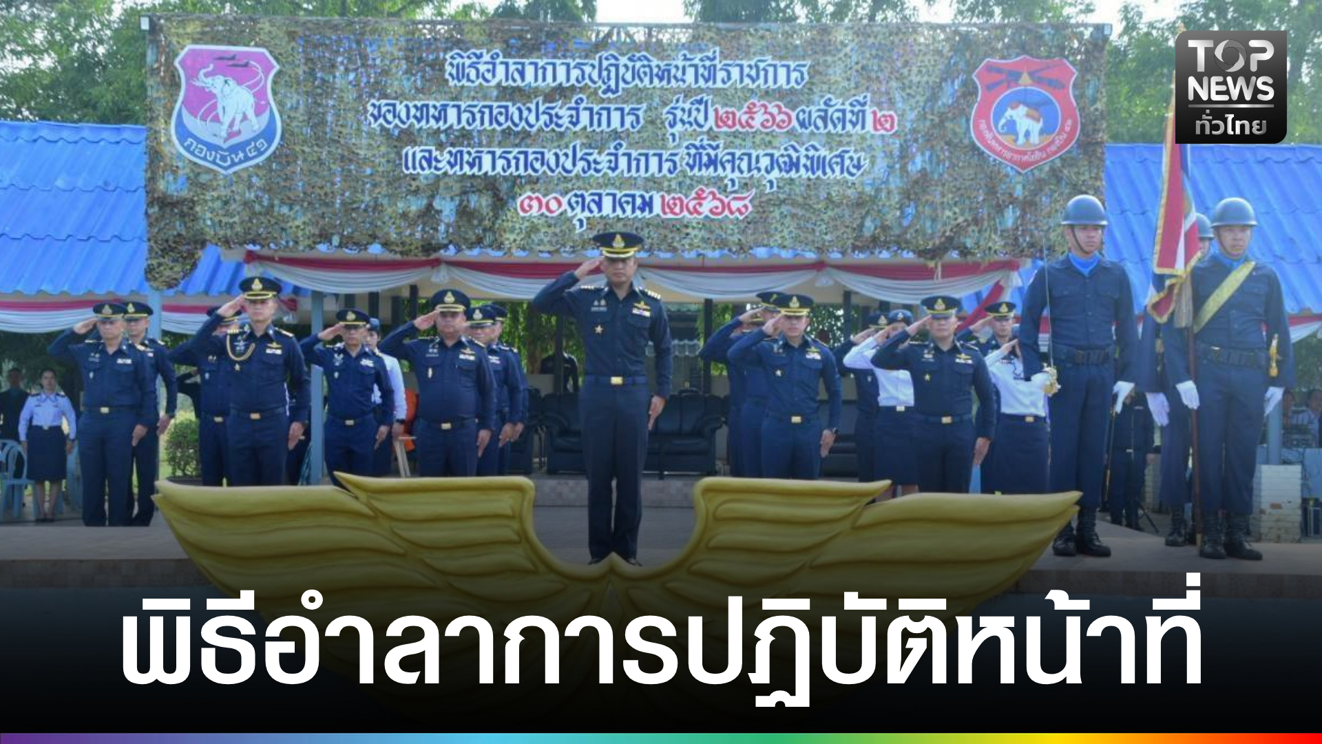 กองบิน 41 จัดพิธีอำลาการปฏิบัติหน้าที่ราชการของทหารกองประจำการ รุ่นปี 2566 ผลัดที่ 2 | TOPNEWS