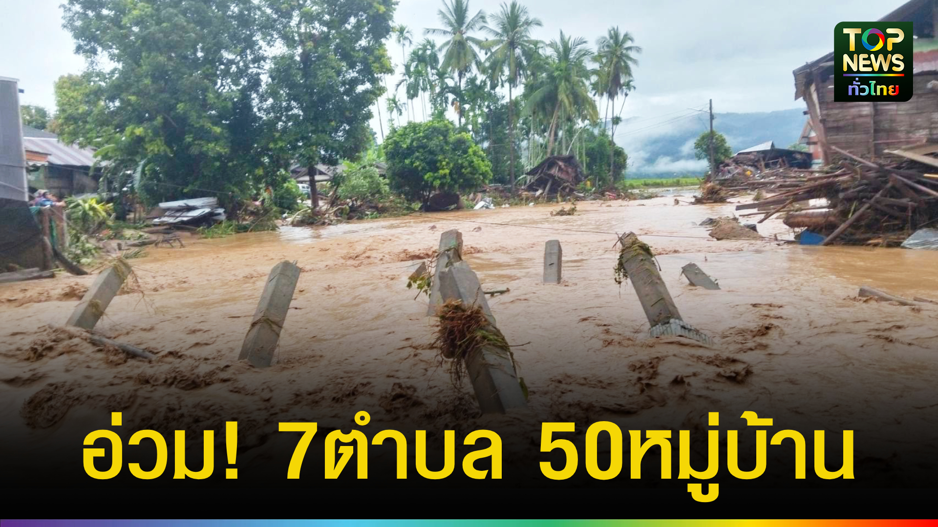 รองผู้ว่าฯ แม่ฮ่องสอน ลงพื้นที่น้ำป่าไหลหลาก พบเสียหาย 7 ตำบล 50 หมู่บ้าน | TOPNEWS