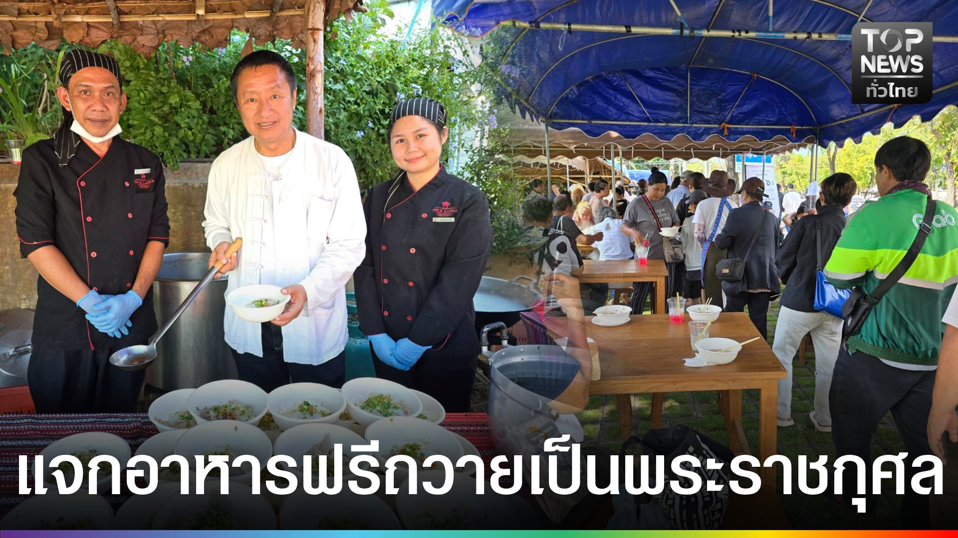 ครบรอบ 6 ปี โรงแรมสมายล์ล้านนา แจกอาหาร-เครื่องดื่มฟรี | TOPNEWS