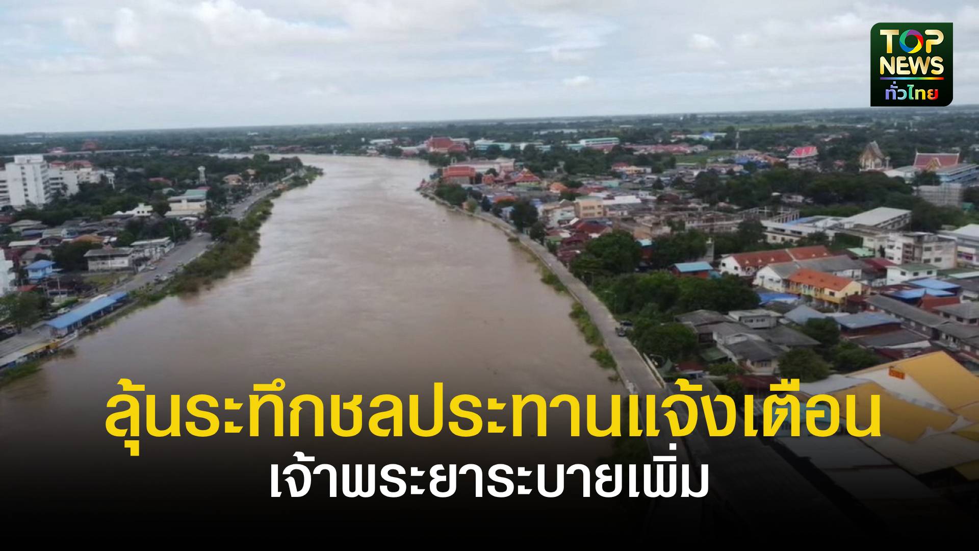 ลุ้นระทึกชลประทานแจ้งเตือนสถานการณ์น้ำลุ่มน้ำเจ้าพระยาระบายเพิ่มขั้นบันได คาดการณ์ว่าปริมาณน้ำ ...