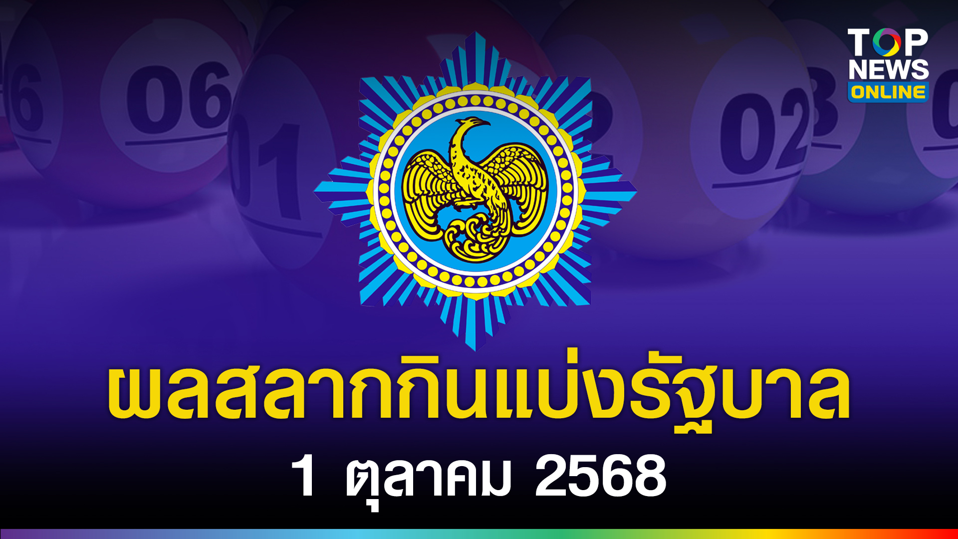ตรวจหวย ผลสลากกินแบ่งรัฐบาล งวดประจำวันที่ 1 ตุลาคม 2568 | TOPNEWS