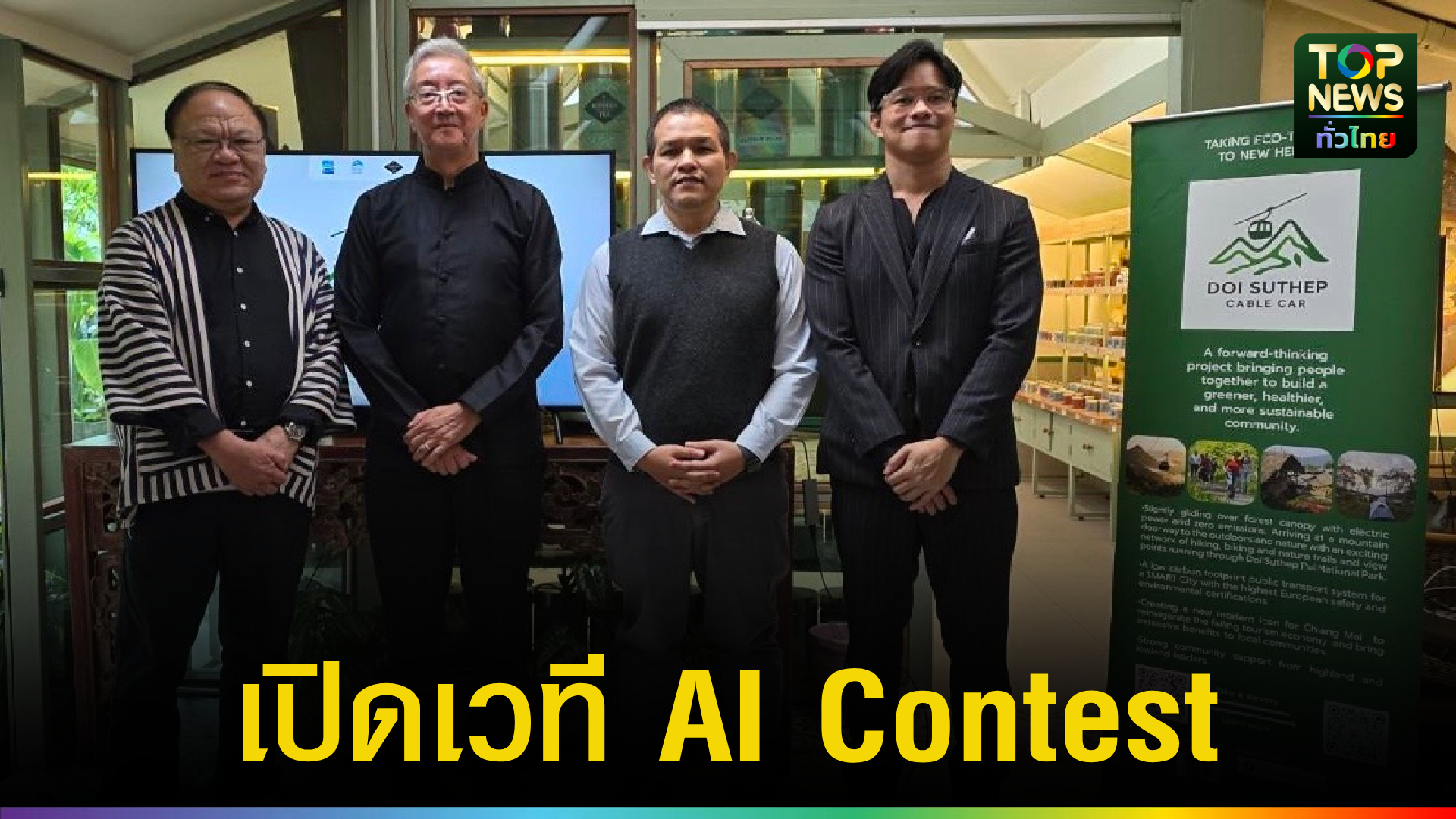 กลุ่มรักษ์แม่ปิง เปิดเวที AI Contest จินตนาการเชียงใหม่ยุครถกระเช้า ...