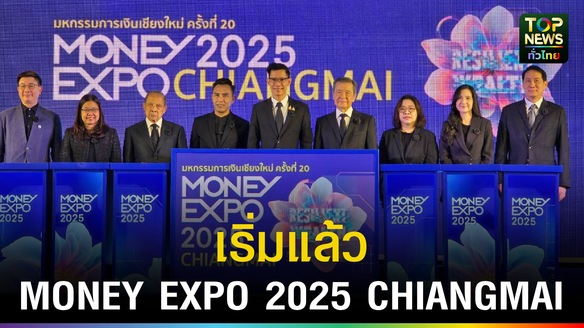 MONEY EXPO 2025 CHIANGMAI เปิดฉากยิ่งใหญ่ กระหน่ำโปรการเงิน-ลงทุนส่ง ...