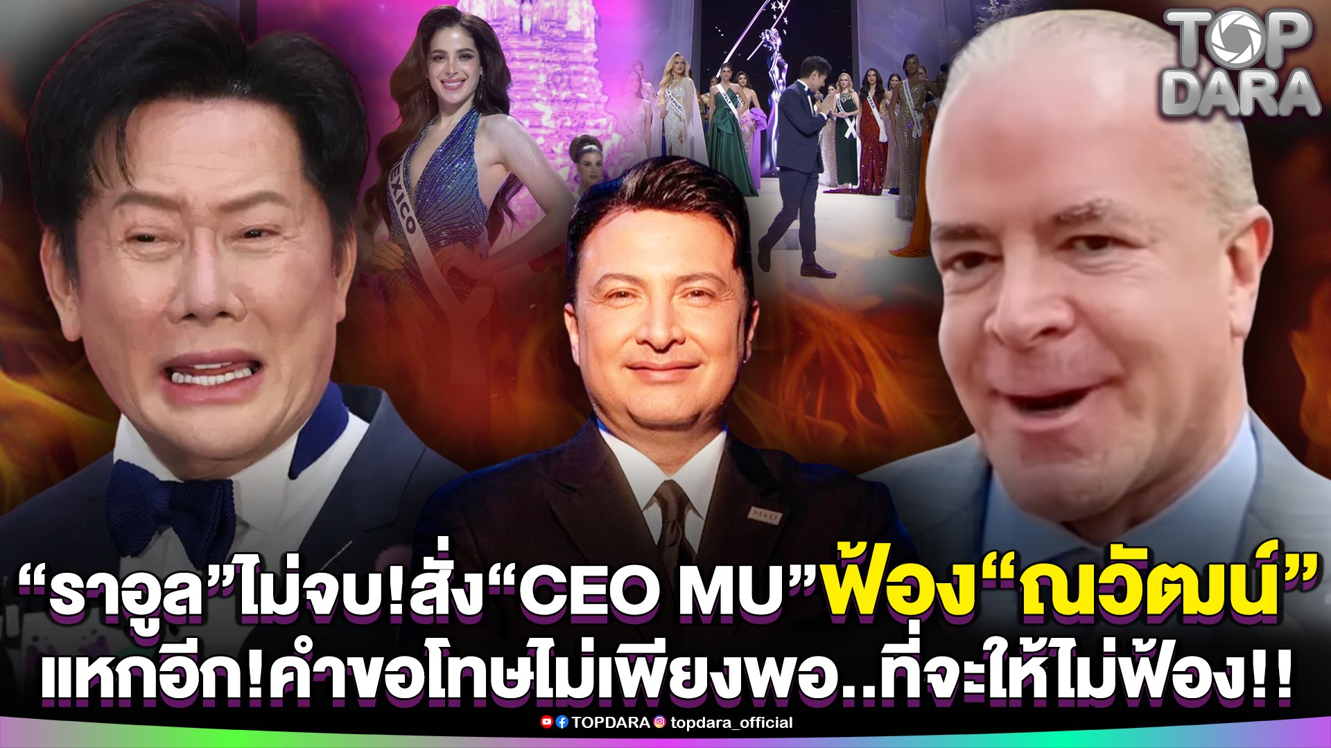 เดือด"ราอูล"ไม่จบ สั่ง"CEO MU"ฟ้อง"ณวัฒน์"แหกอีก คำขอโทษไม่เพียงพอ…ที่ ...