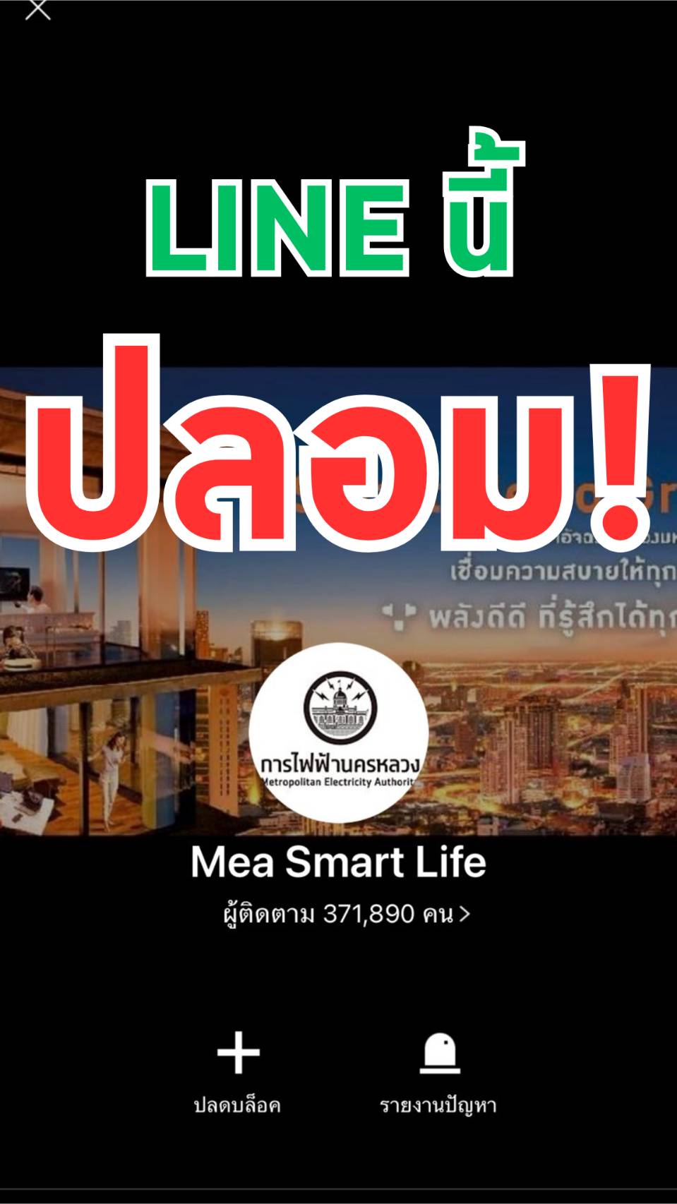 MEA เตือนภัย มิจฉาชีพสร้าง LINE ปลอม "Mea Smart Life" ผู้ติดตามกว่า 3 ...