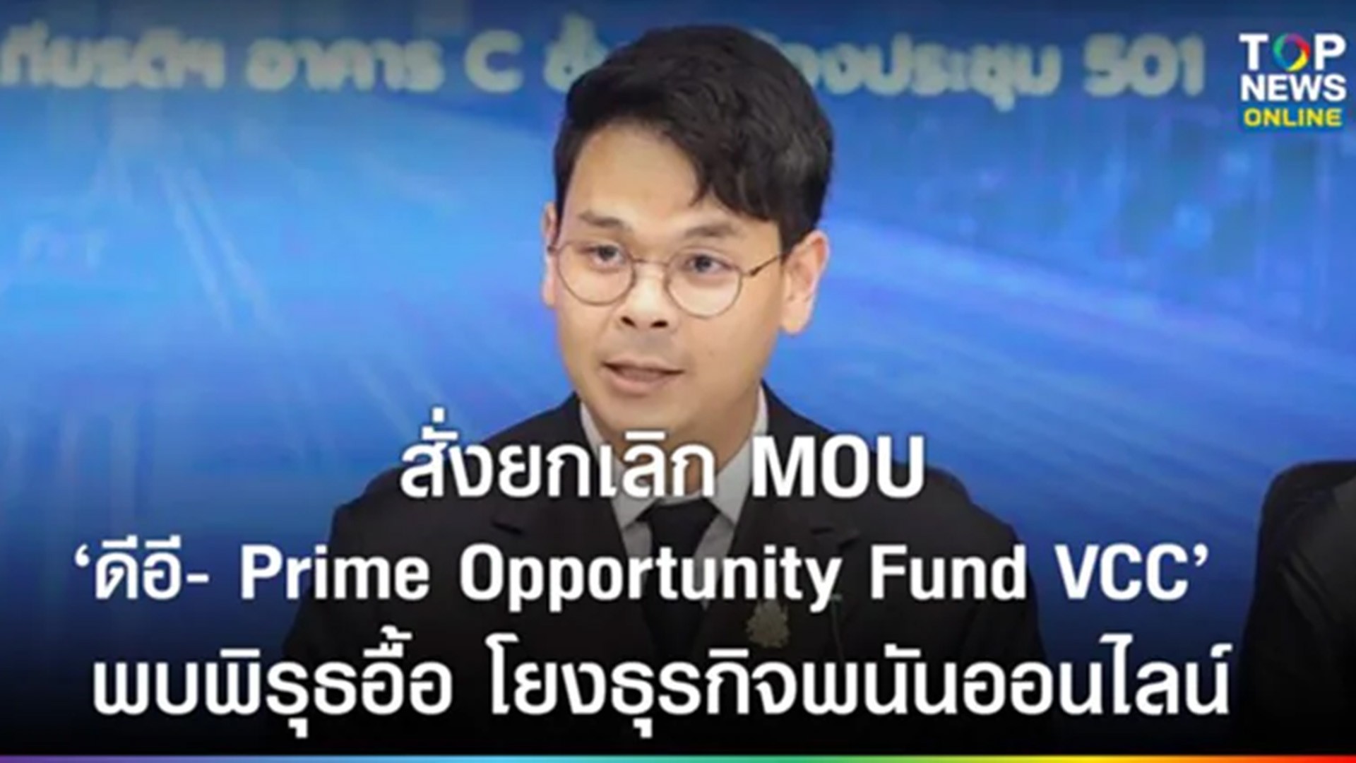 "ไชยชนก" สั่งยกเลิก MOU "ดีอี-Prime Opportunity Fund VCC" พบพิรุธโยง ...