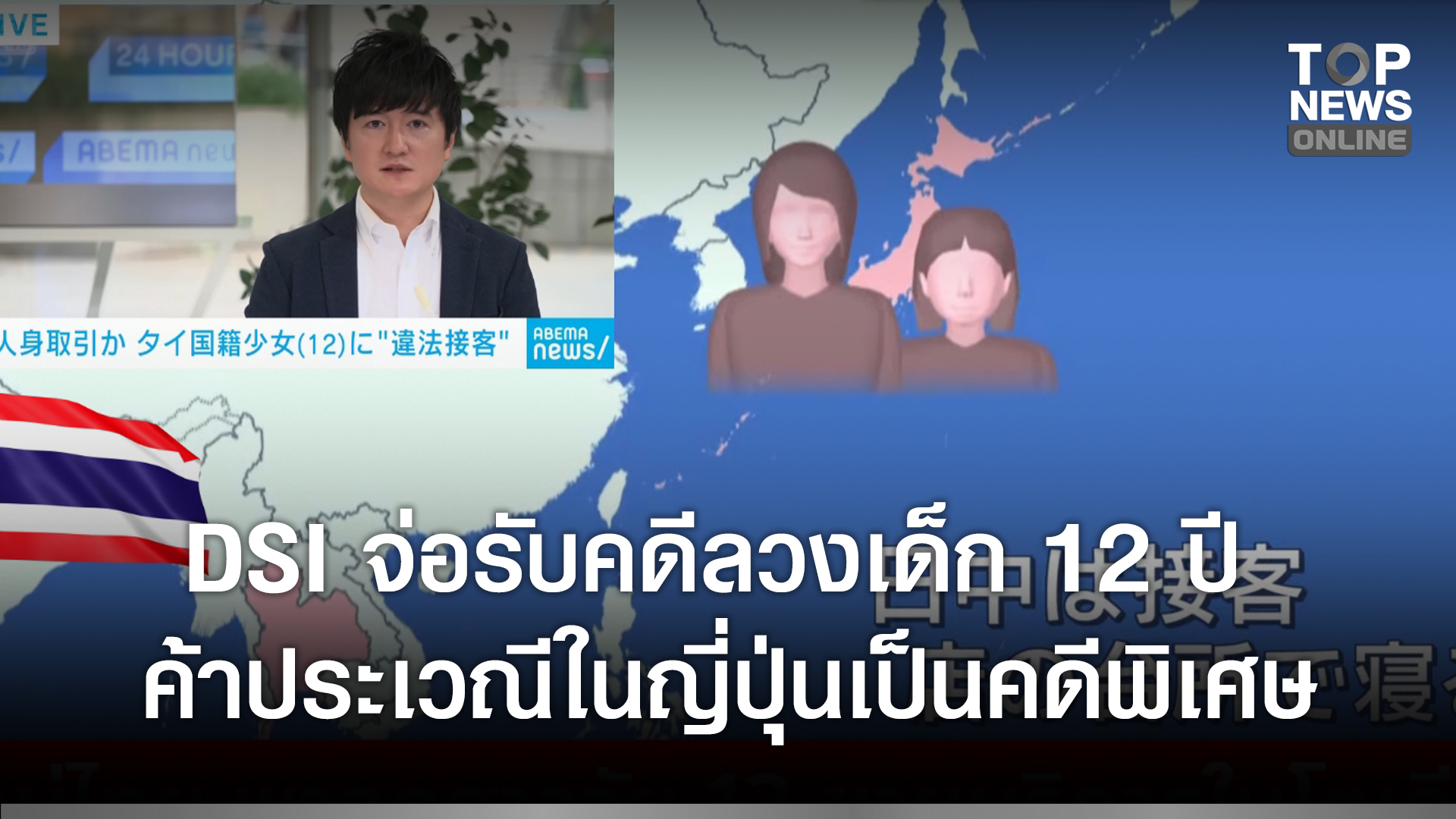 "DSI" จ่อรับคดีลวงเด็กหญิงไทยวัย 12 ปี ค้าประเวณีในญี่ปุ่นเป็นคดีพิเศษ | TOPNEWS