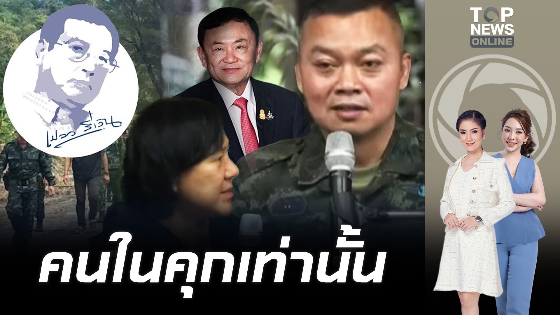 "ป๋าเปลว" ตีแตกปริศนาคนสั่ง "บิ๊กกุ้ง" หยุดยิงเขมร คือ "คนในคุก" | ข่าวมีคม | ช่วง 3 | TOPNEWS