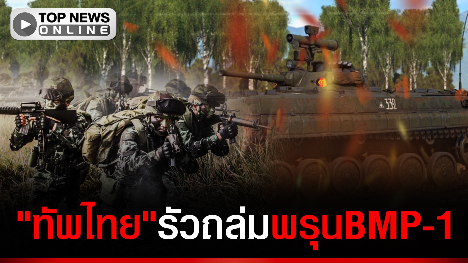 "ทัพเขมร"ลากBMP-1บุกประจัญบาน-"ทัพไทย"ซัดกระสุนเจาะเกราะเล่นงานให้พรุนทั้งคัน | TOPNEWS