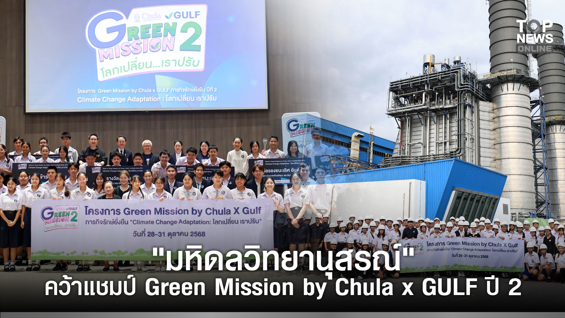 "มหิดลวิทยานุสรณ์" คว้าแชมป์ Green Mission by Chula x GULF ปี 2 ด้วย ...