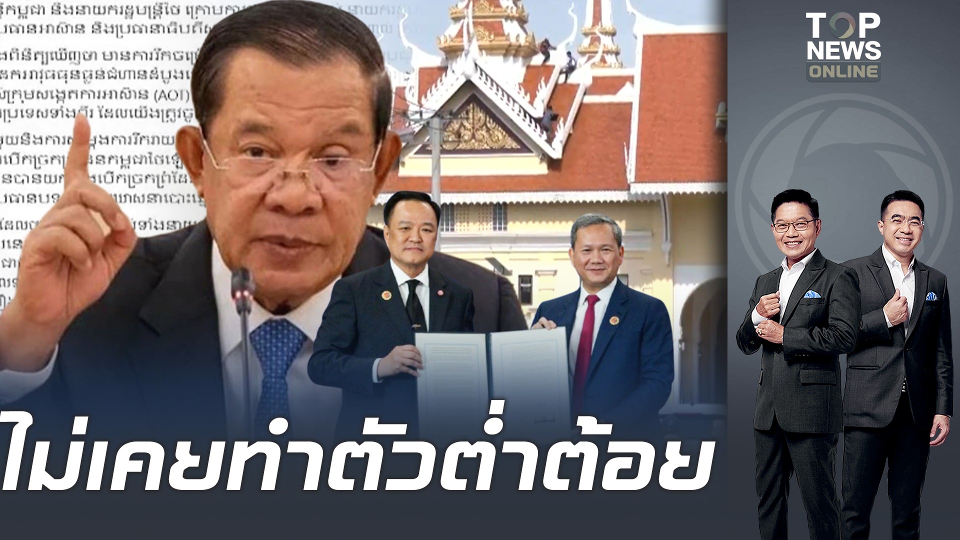 นั่นแน่ "ฮุนเซน" ของขึ้นไม่เคยขอให้ไทยเปิดด่าน จะปิดอีก 100 ปี ก็เรื่องของคุณ | TOPNEWS