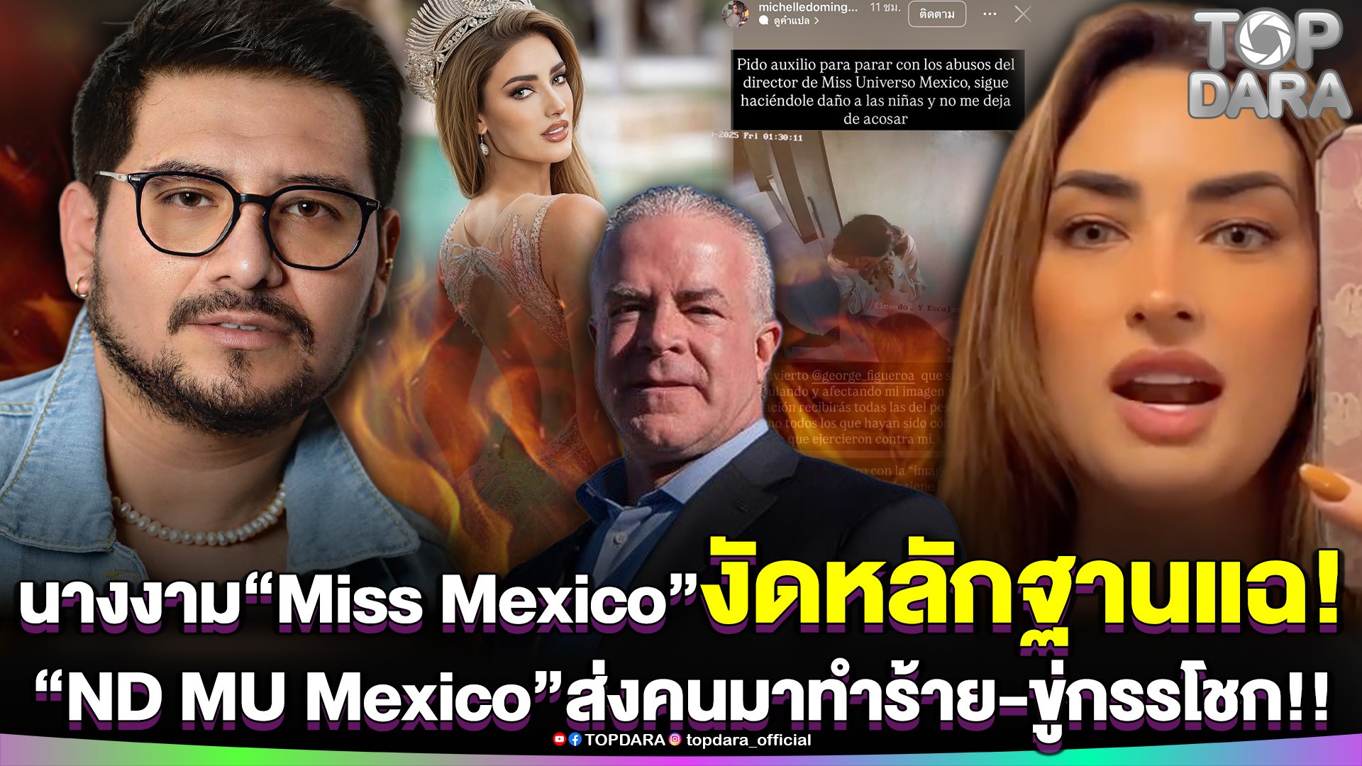 แรงมาก นางงามตัวเต็ง"Miss Mexico"แฉ"ND MU Mexico"ทีมของ"ราอูล"อ้างส่งคน ...