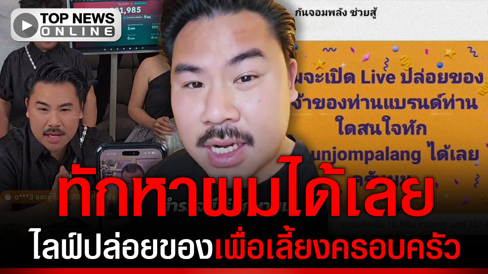 "กัน จอมพลัง" ยินดีช่วย LIVEปล่อยของ เพื่อเลี้ยงครอบครัว หลัง ตร.ฮีโร่ทักหา | TOPNEWS