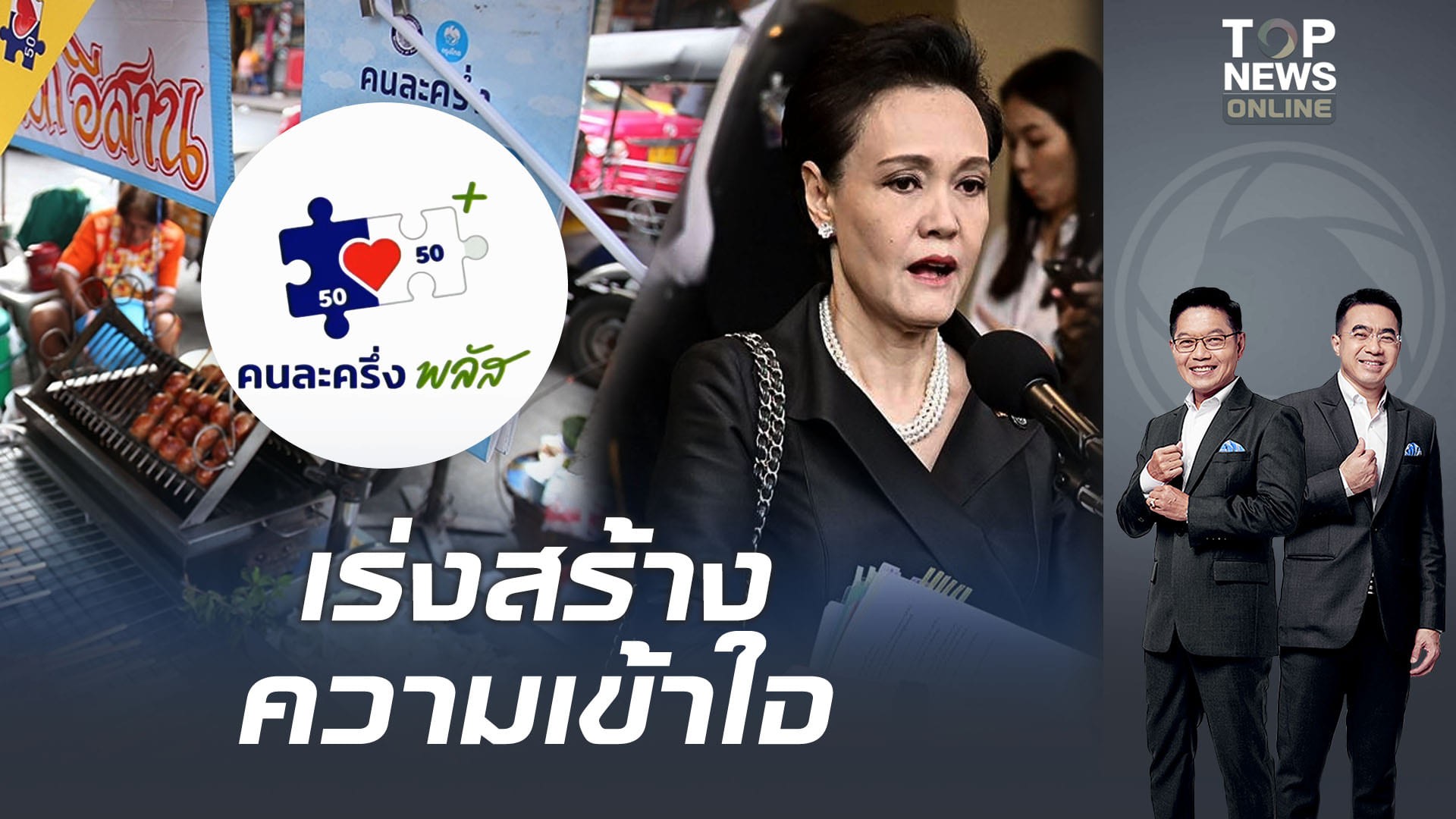 "ศุภจี" เร่งสร้างความเข้าใจร้านค้า ปม VAT 7% "คนละครึ่งพลัส" เชื่ออาจเกิดจากเข้าใจผิด | TOPNEWS