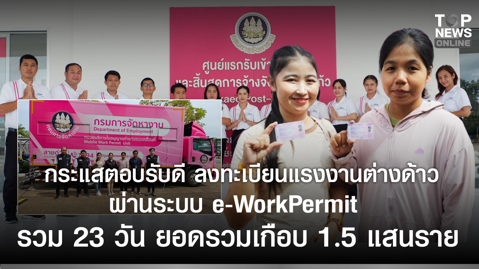 กระแสตอบรับมาแรง ลงทะเบียนแรงงานต่างด้าวผ่านระบบ e-WorkPermit รวม 23 วัน ยอดรวมเกือบ 1.5 แสนราย ...