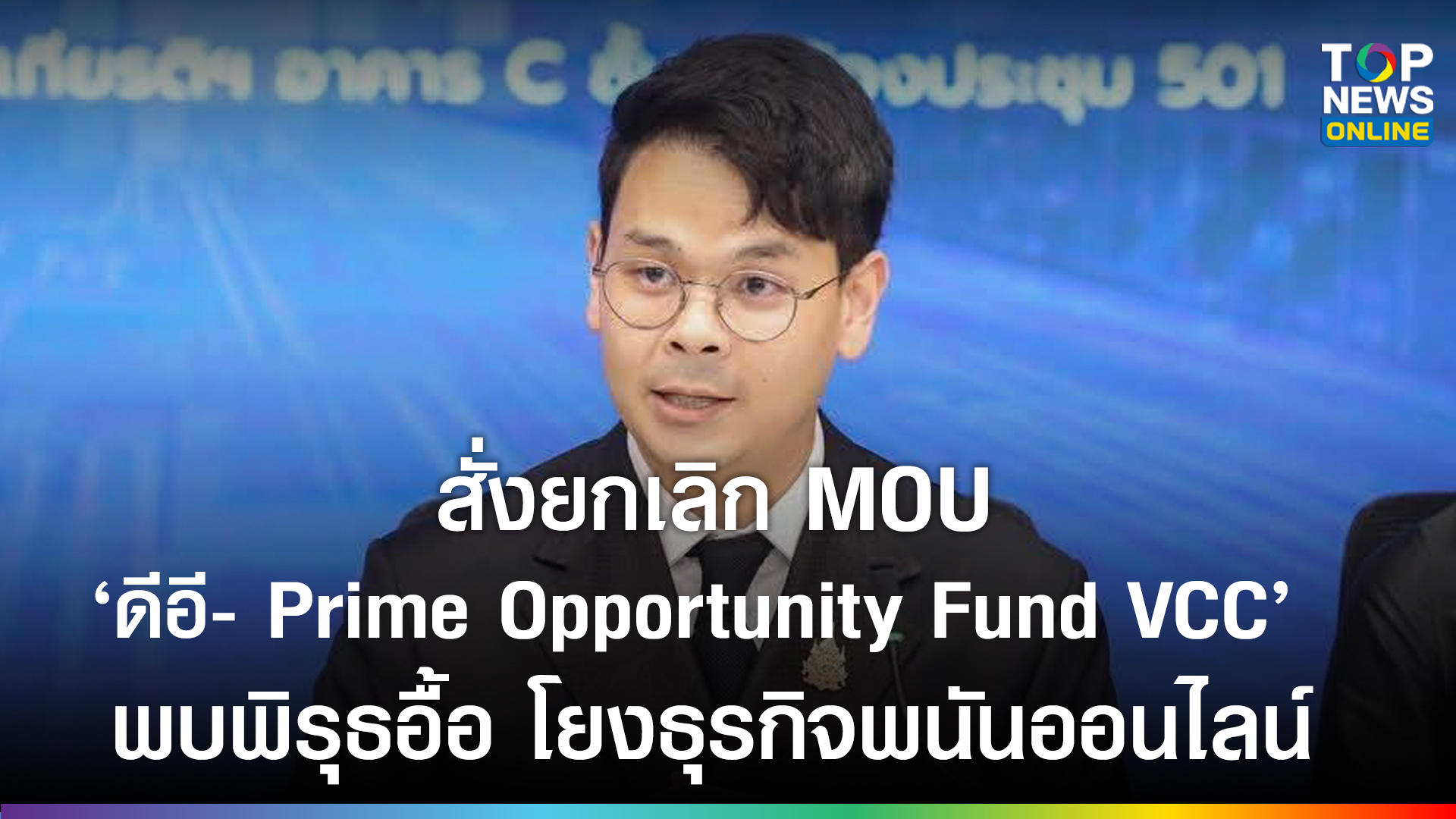 "ไชยชนก" สั่งยกเลิก MOU "ดีอี- Prime Opportunity Fund VCC" พบพิรุธโยง ...