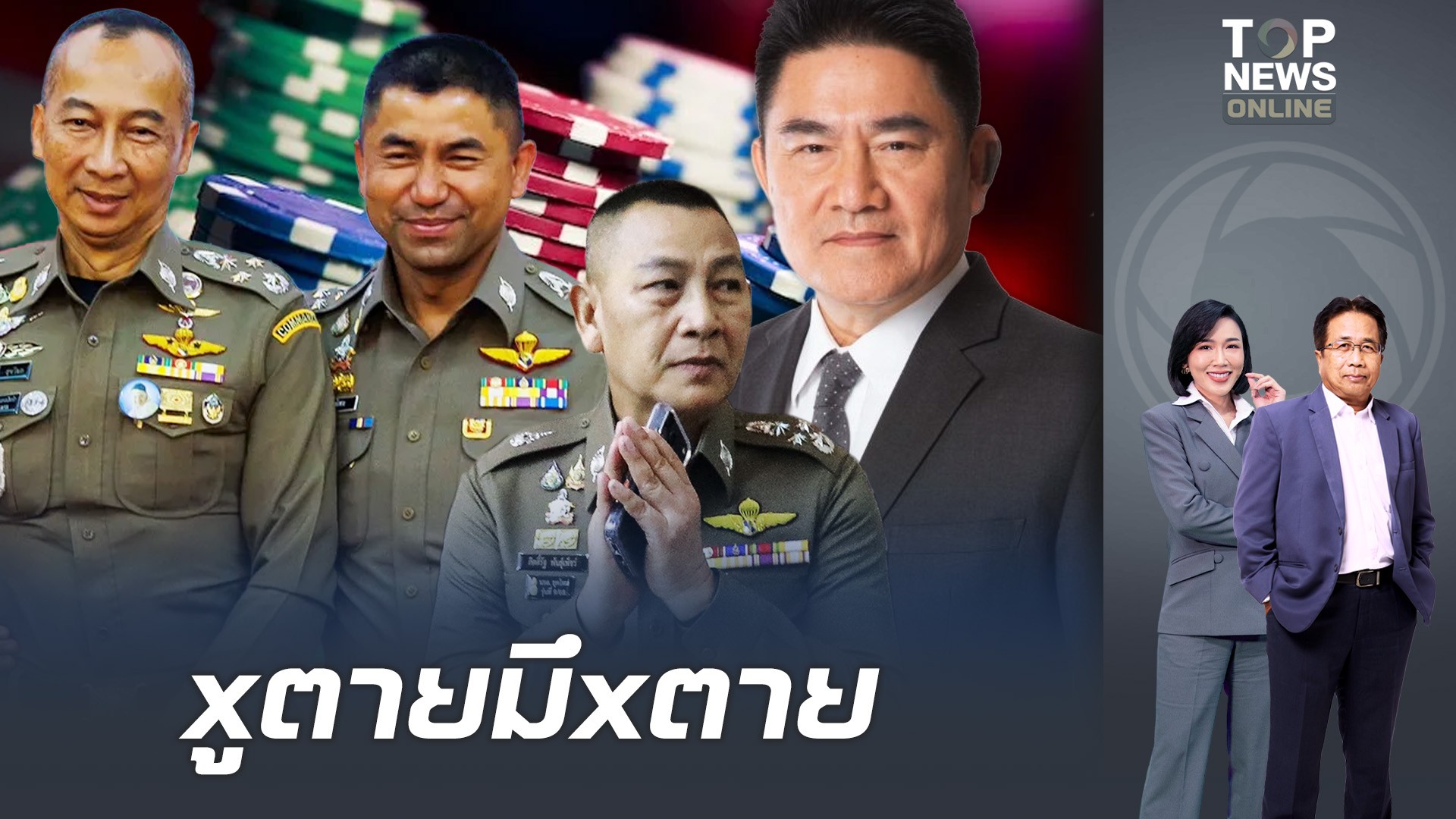 เดือด "รองฯแต้ม " ผ่าศึก "บิ๊กโจ๊ก" สางแค้น เปิดหน้าชนแก๊งสีกากี 888 หลักฐานมีจริง? | TOPNEWS