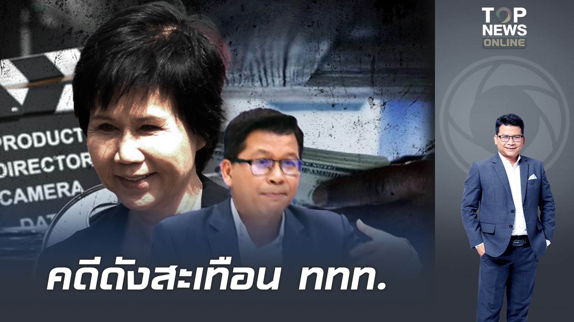 เปิดแฟ้มคดีดัง "สันติสุข" ขุดลึก 'สินบนเทศกาลหนัง' ลากอดีตผู้ว่า ททท. จบชีวิตราชการ | TOPNEWS