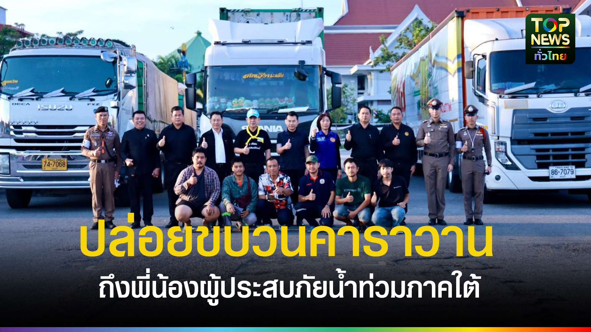 ชาวชลบุรีรวมใจ!ผู้ว่าฯนริศ ปล่อยขบวนคาราวาน 5 คัน ส่งความห่วงใยถึงพี่ ...