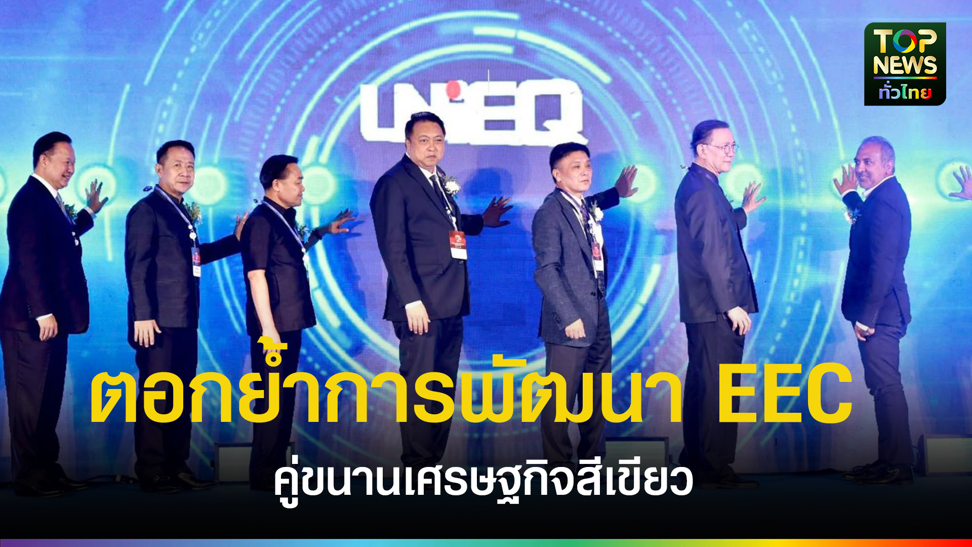 รัฐบาลส่งสัญญาณบวก! “สุชาติ ชมกลิ่น” เปิดโรงงาน Unicq Technology ตอกย้ำการพัฒนา EEC คู่ขนาน ...
