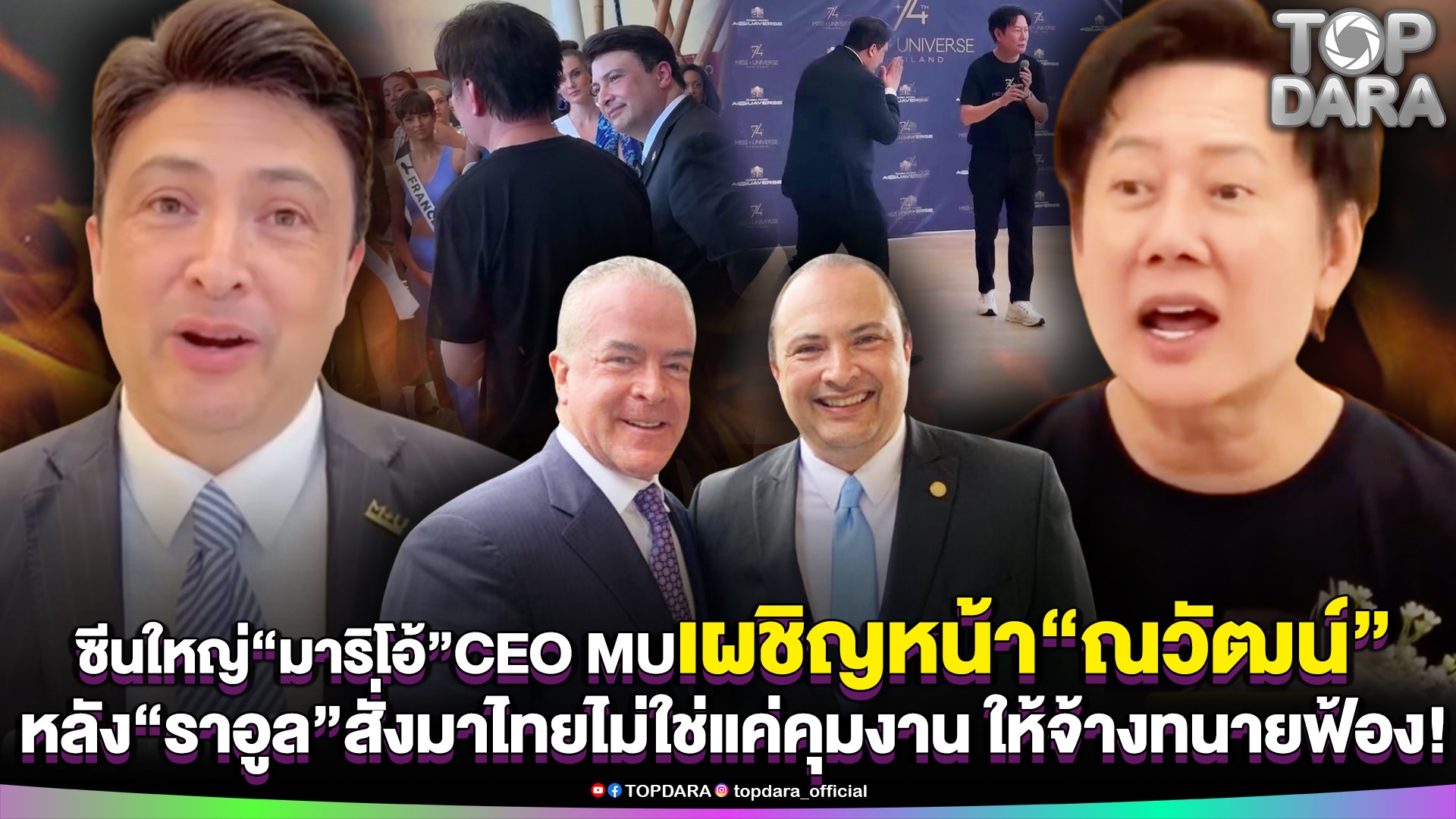 ซีนใหญ่ "มาริโอ้"CEO MUคนใหม่ เผชิญหน้า"ณวัฒน์" หลัง "ราอูล"สั่งมาไทย ...