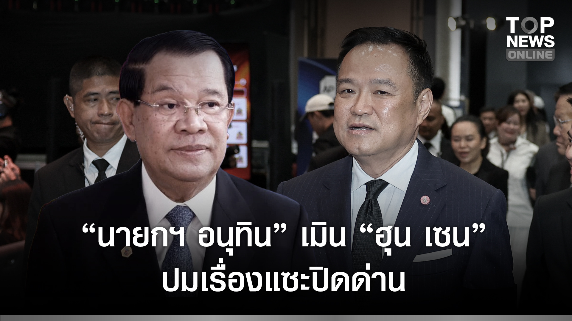 "นายกฯ อนุทิน" เมิน "ฮุน เซน" โพสต์ขู่ ปิดด่าน 500 ปี เขมรก็ไม่ตาย ไล่ไปอ่านปฏิญญาสันติภาพ ปม ...