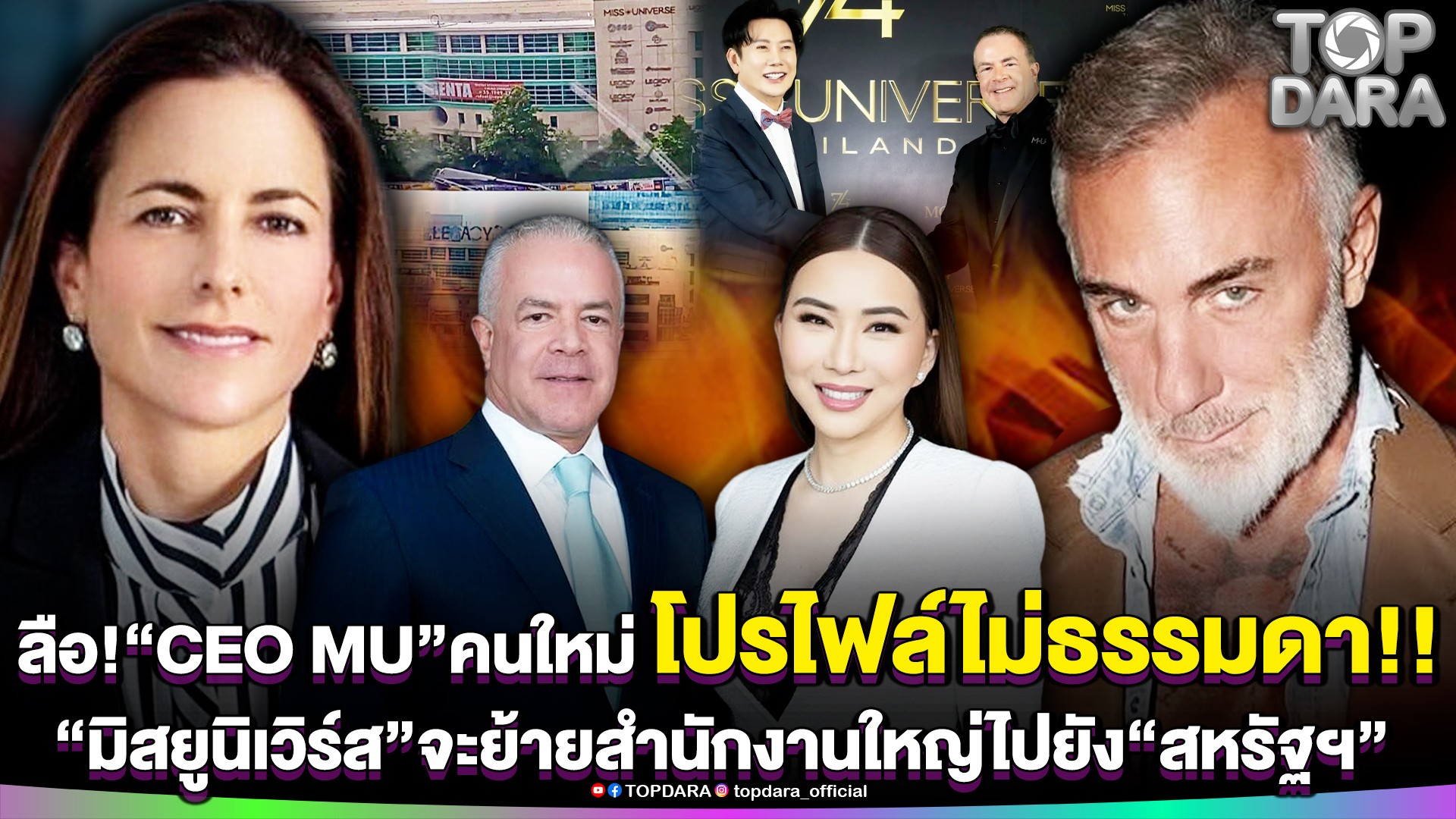 สื่อลาตินลือหึ่ง"CEO MU"คนใหม่ โปรไฟล์ไม่ธรรมดา-"มิสยูนิเวิร์ส"จะย้าย ...