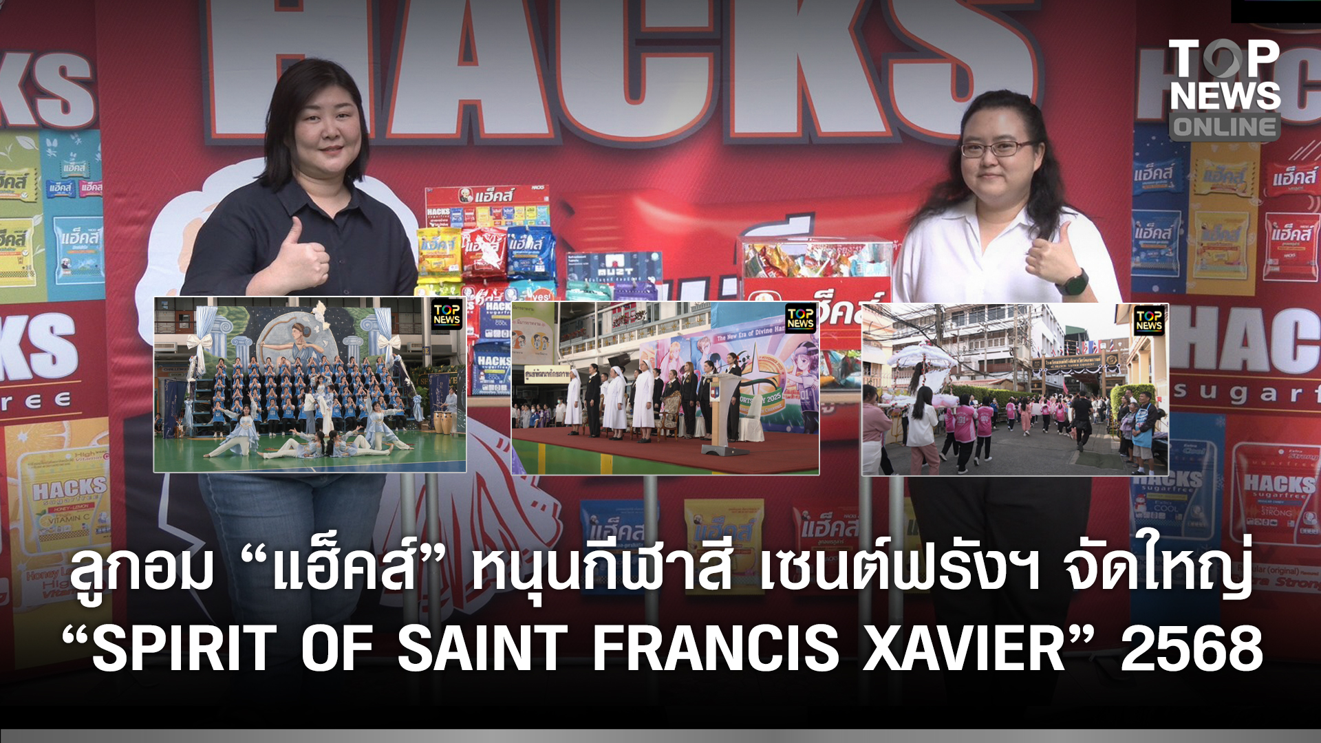 ลูกอม "แฮ็คส์" หนุนกีฬาสี เซนต์ฟรังฯ จัดใหญ่ “SPIRIT OF SAINT FRANCIS XAVIER” 2568 | TOPNEWS