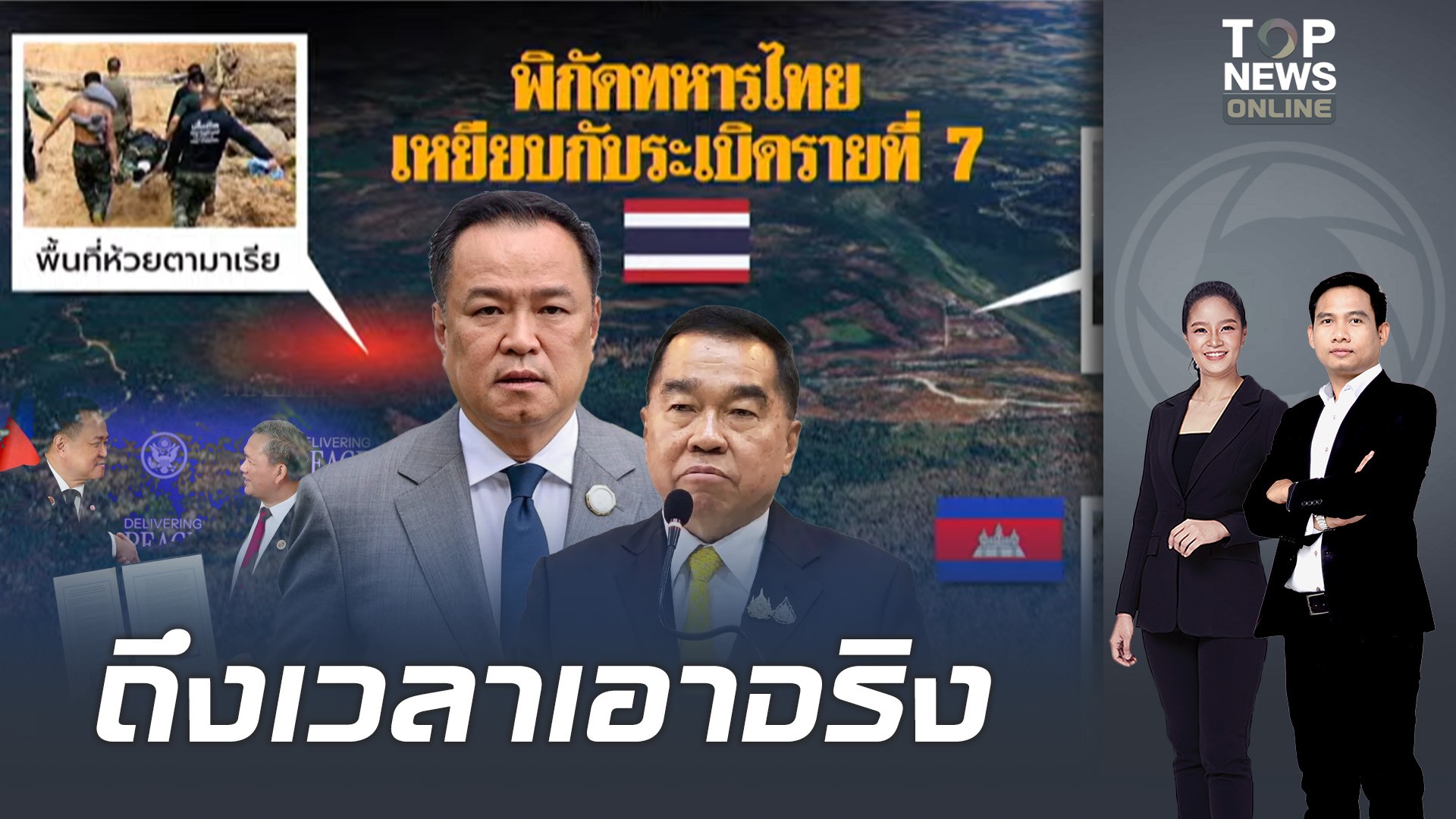 เดือดแล้ว "นายก" สั่งระงับฉีกปฏิญญาสันติภาพ "เขมร" ตระบัดสัตย์ | TOPNEWS