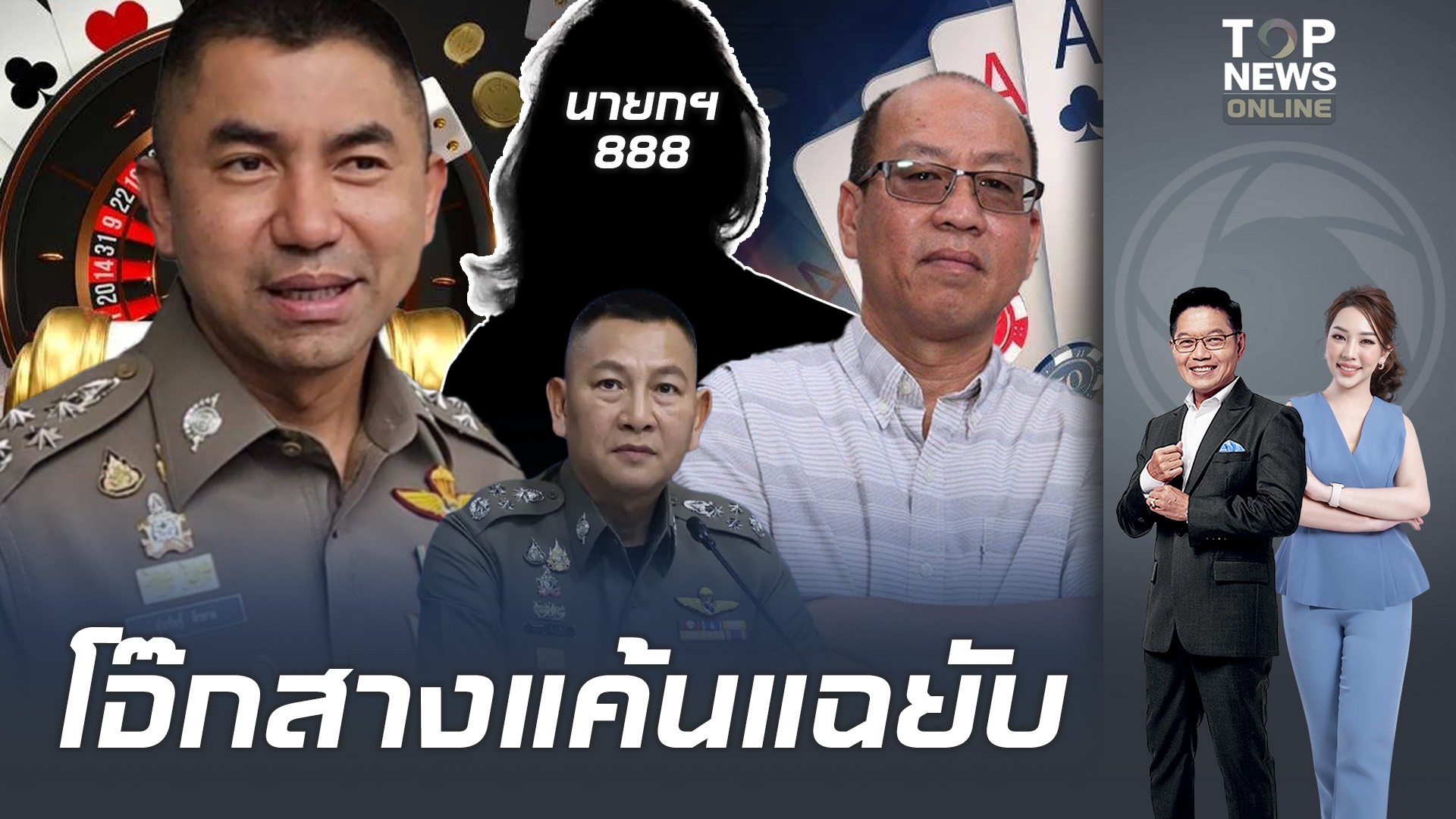 "บิ๊กโจ๊ก-อัจฉริยะ" แฉอึ้ง อดีตนายกฯ888เป็น "ผู้หญิง" ปัดทิ้ง ทักษิณ-บิ๊กตู่ | TOPNEWS